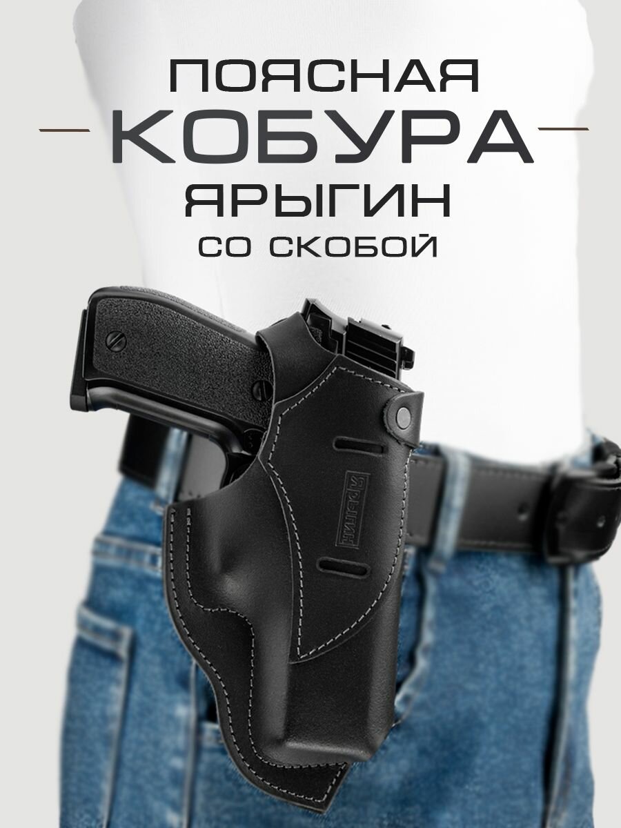 Кобура для пистолета Ярыгина, RadixNine, со скобой скрытого ношения, натуральная кожа