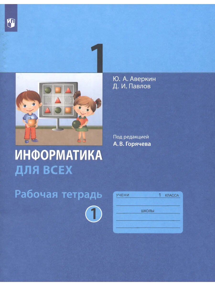 Информатика. 1 класс. Рабочая тетрадь. Часть 1. ФГОС