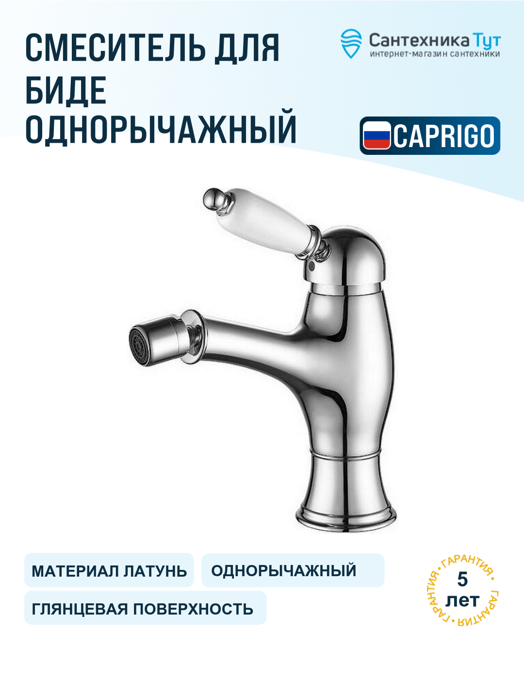 Смеситель для биде Caprigo Adria-Uno 02-533-crm Хром латунь Россия