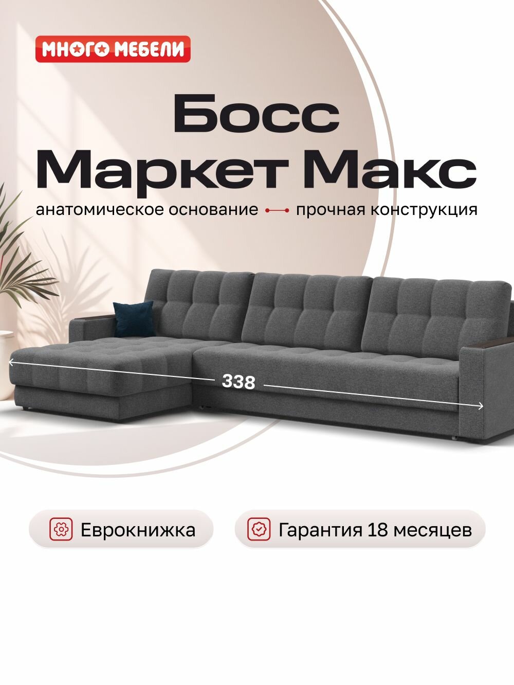 Угловой раскладной диван Босс Маркет Макс, с ящиком для белья, механизм: еврокнижка, Рогожка Мальмо серый, 338x183x93 см