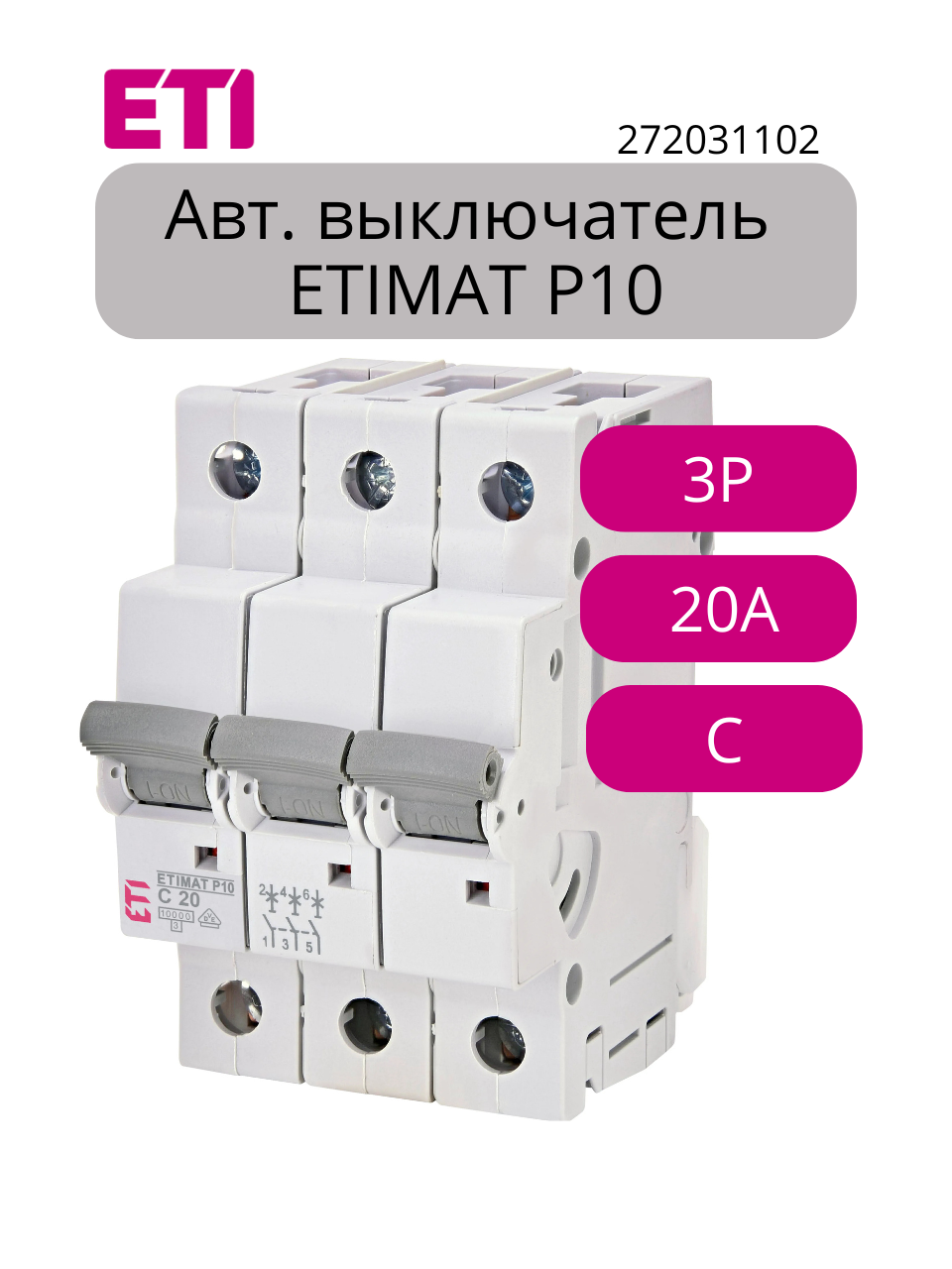 Автоматический модульный выключатель ETIMAT P10 3p C 20A (10kA)272031102