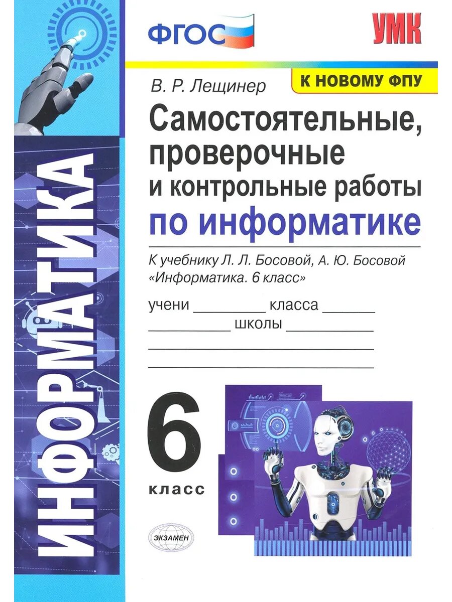 Информатика. 6 класс. Самостоятельные, проверочные работы
