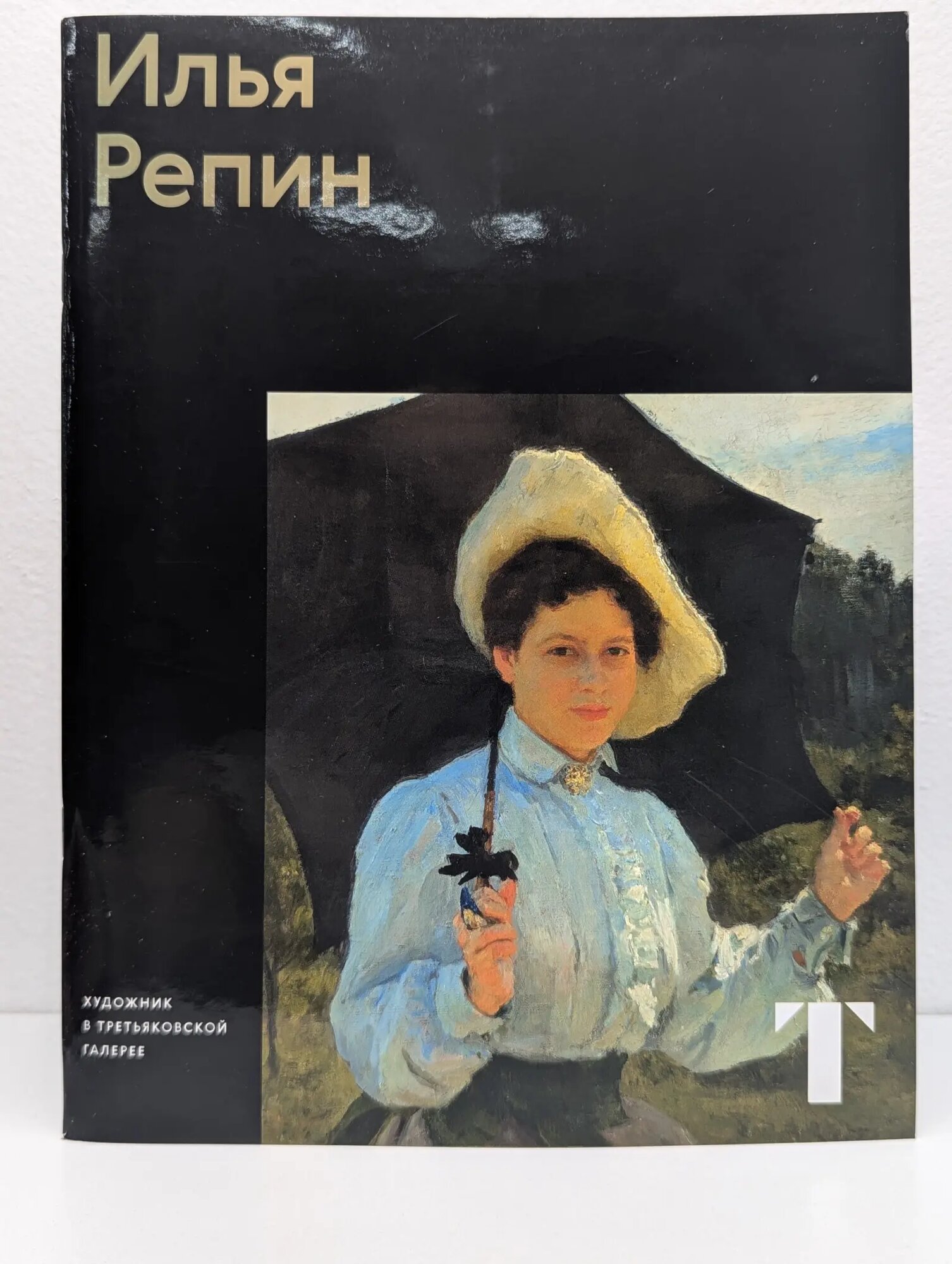 Художник в Третьяковской галерее. Илья Репин Юденкова Татьяна Витальевна 2019