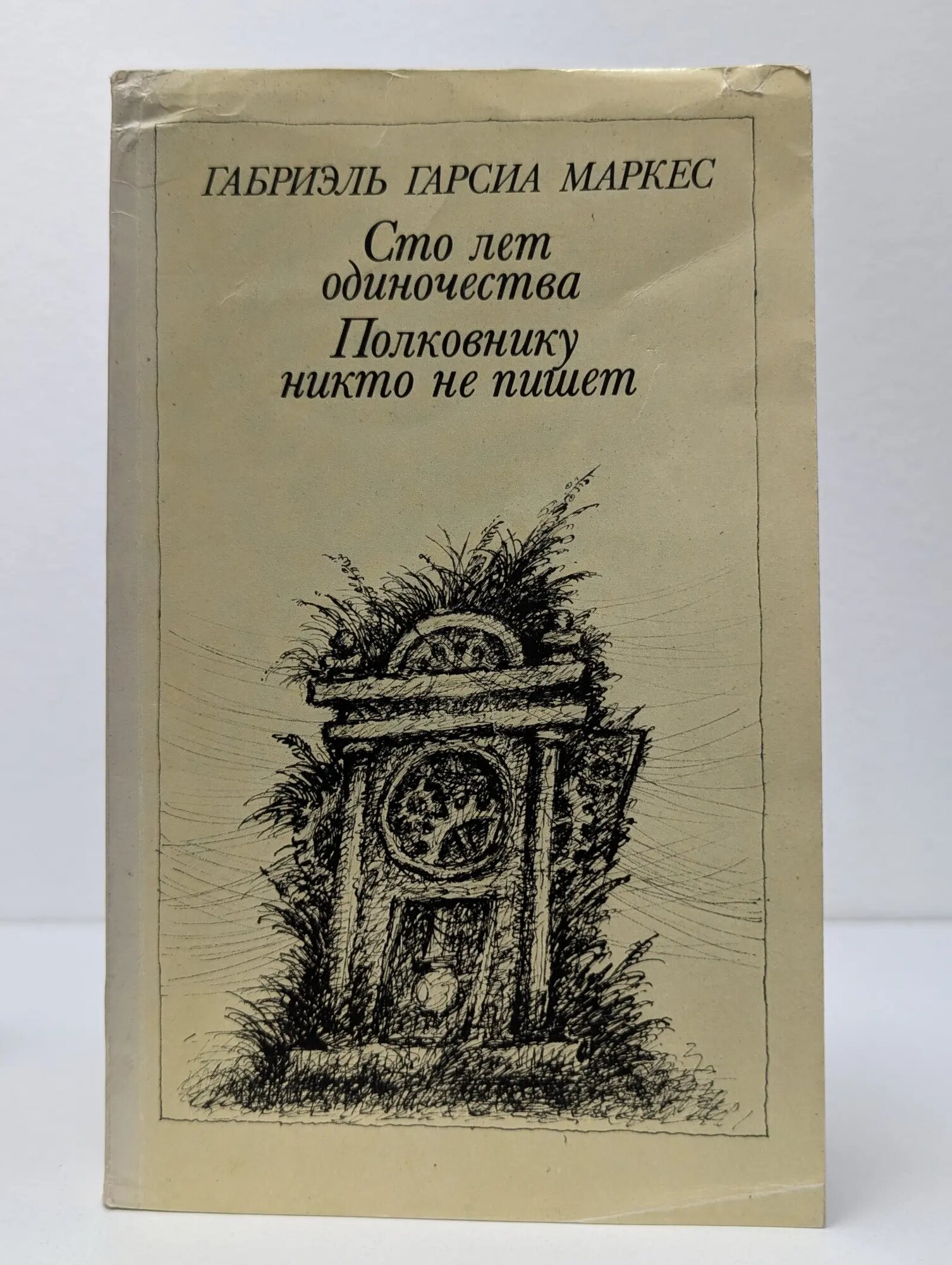 Сто лет одиночества. Полковнику никто не пишет Маркес Габриэль Гарсиа 1987
