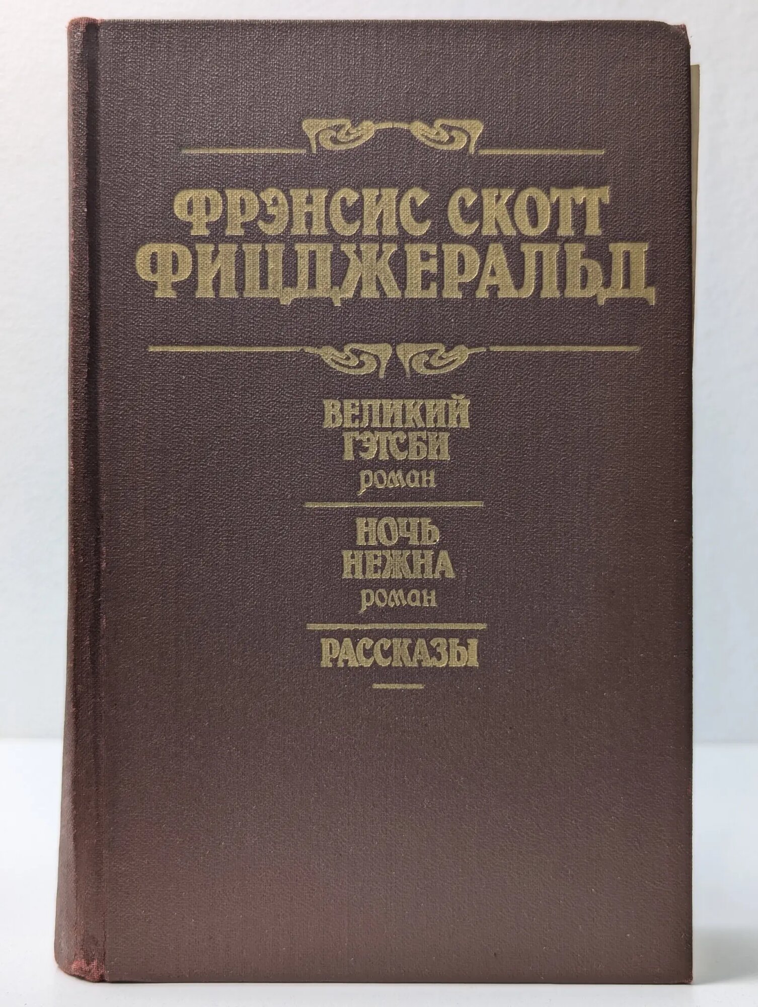 Великий Гэтсби. Ночь нежна. Рассказы Фицджеральд Фрэнсис Скотт Кей 1989