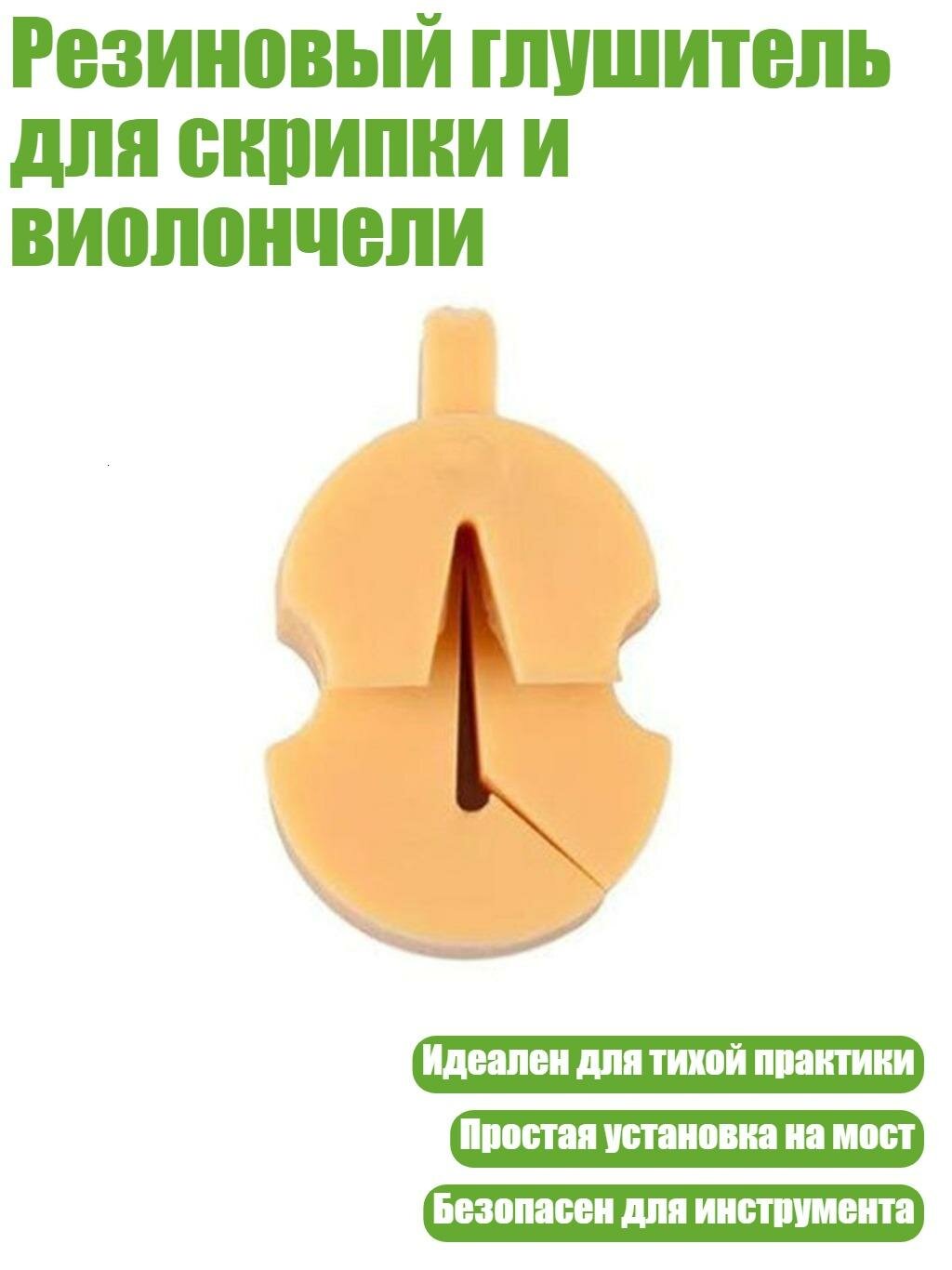 Резиновый глушитель для скрипки и виолончели, Цвет Хаки - скрипка