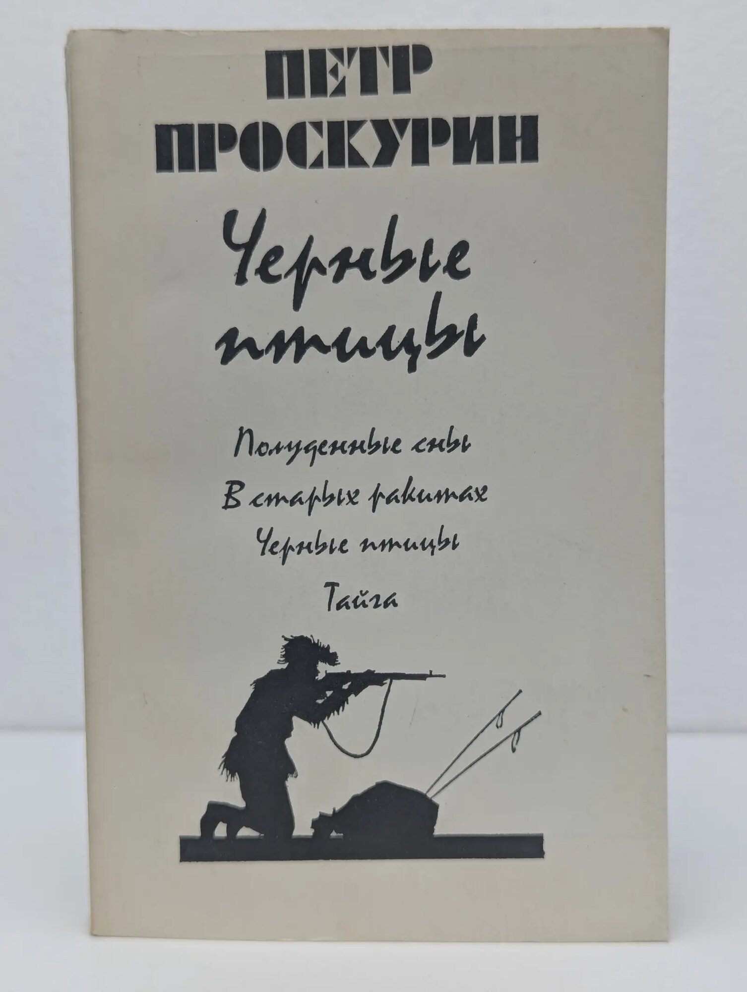 Черные птицы Проскурин Петр Лукич 1983