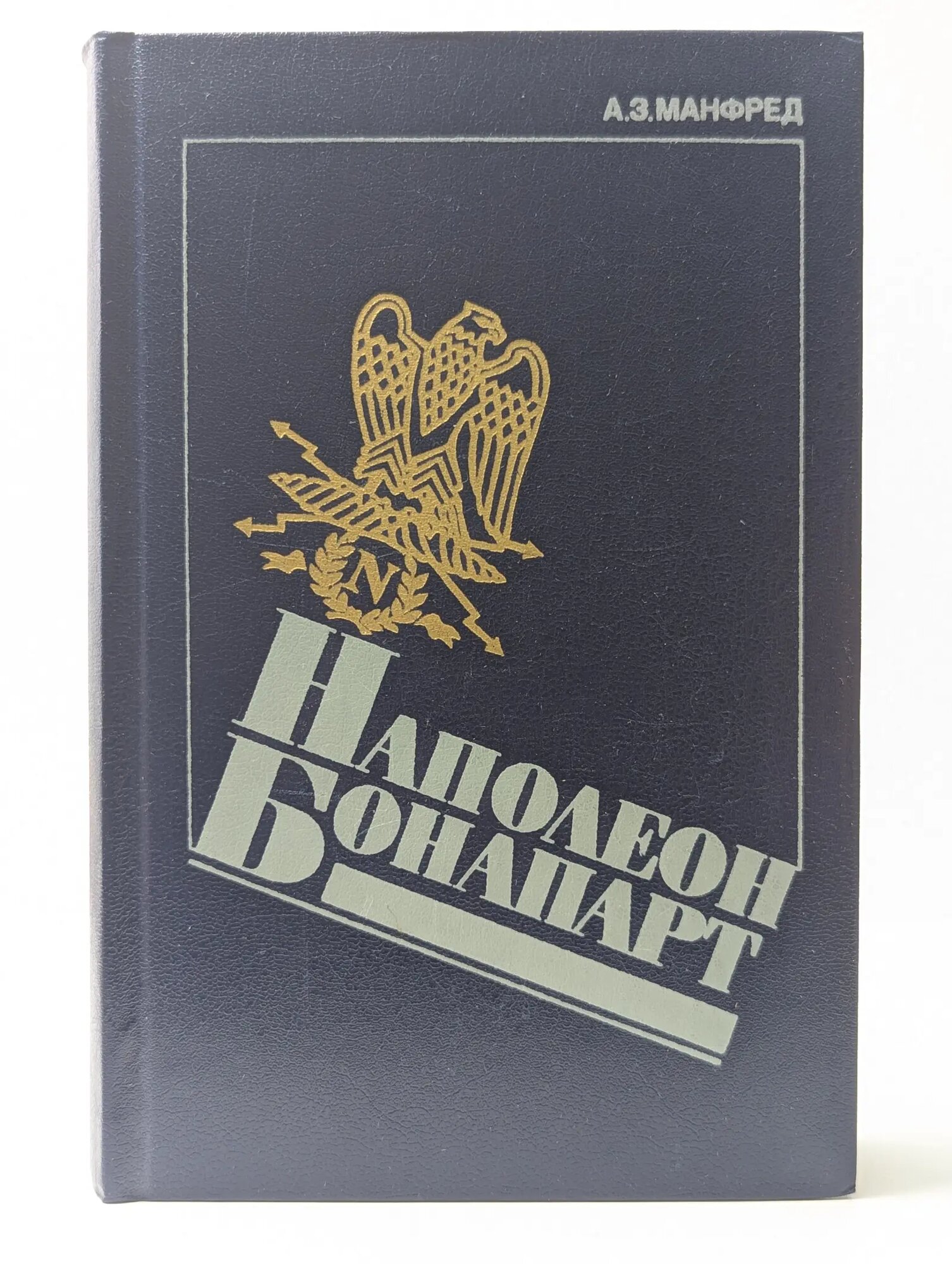 Наполеон Бонапарт Манфред Альберт Захарович 1989