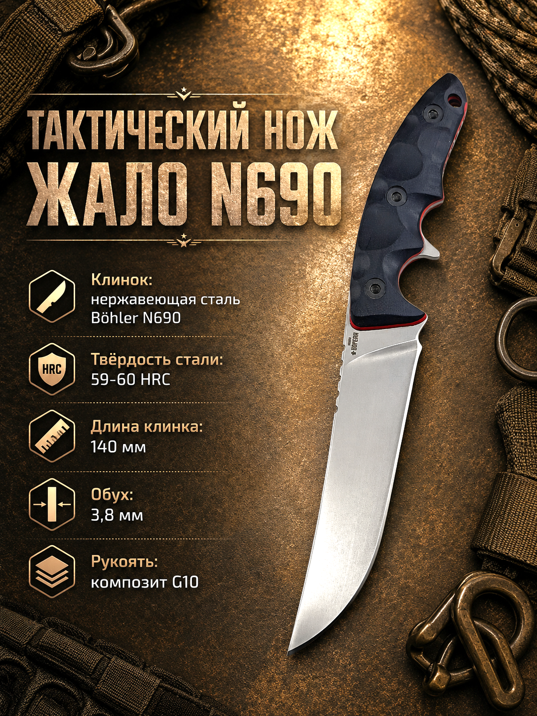 Нож туристический для охоты цельнометаллический Жало, сталь Böhler N690