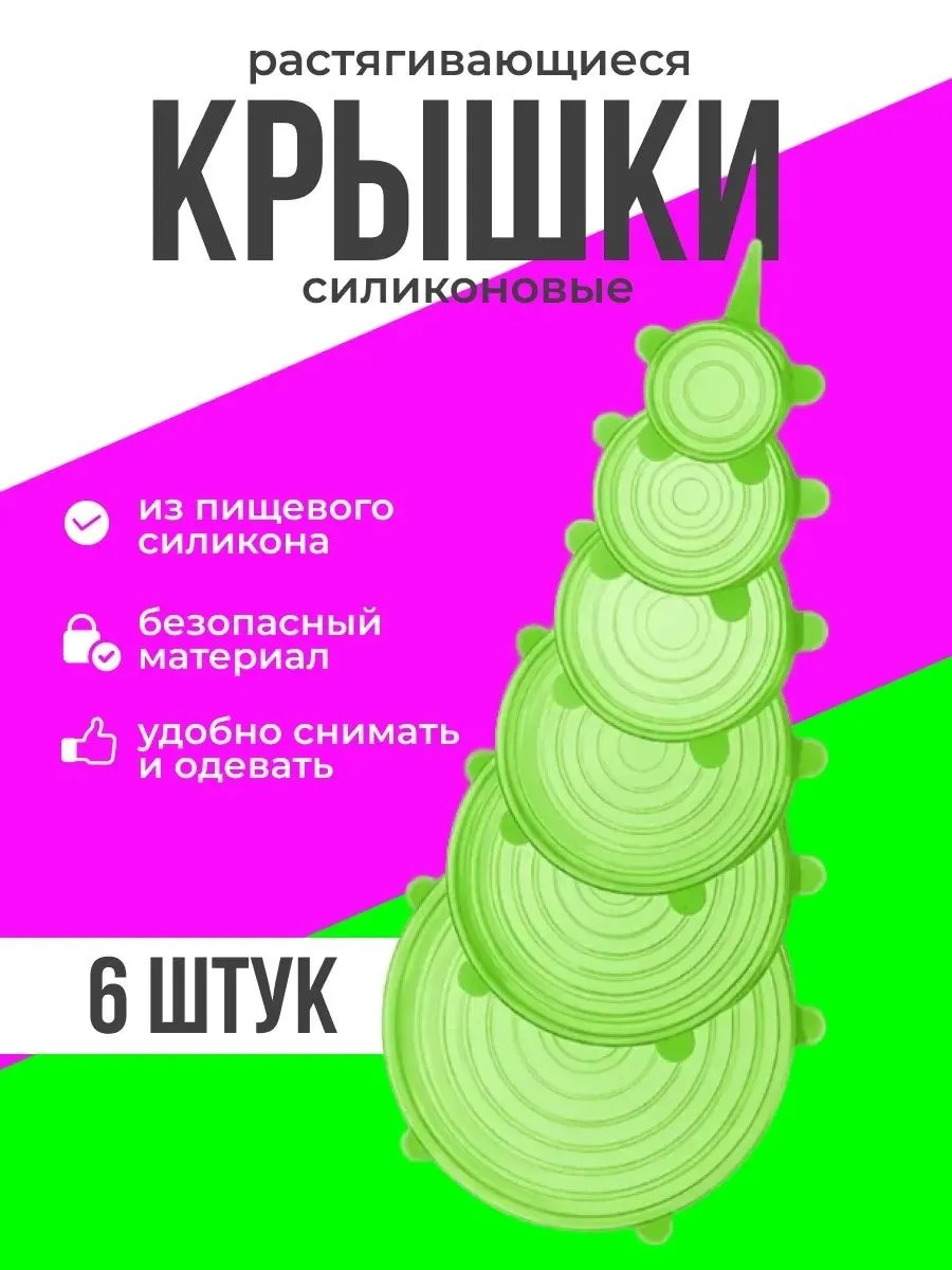 Набор универсальных растягивающихся силиконовых крышек, 6шт, зеленые