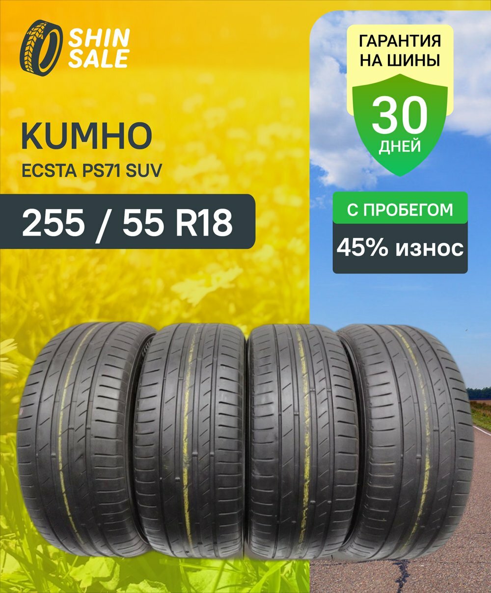 Комплект (2 шт) летних БУ шин Kumho Ecsta PS71 SUV 255/55 R18 45.0% износ T0168765