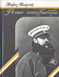 Роман императора