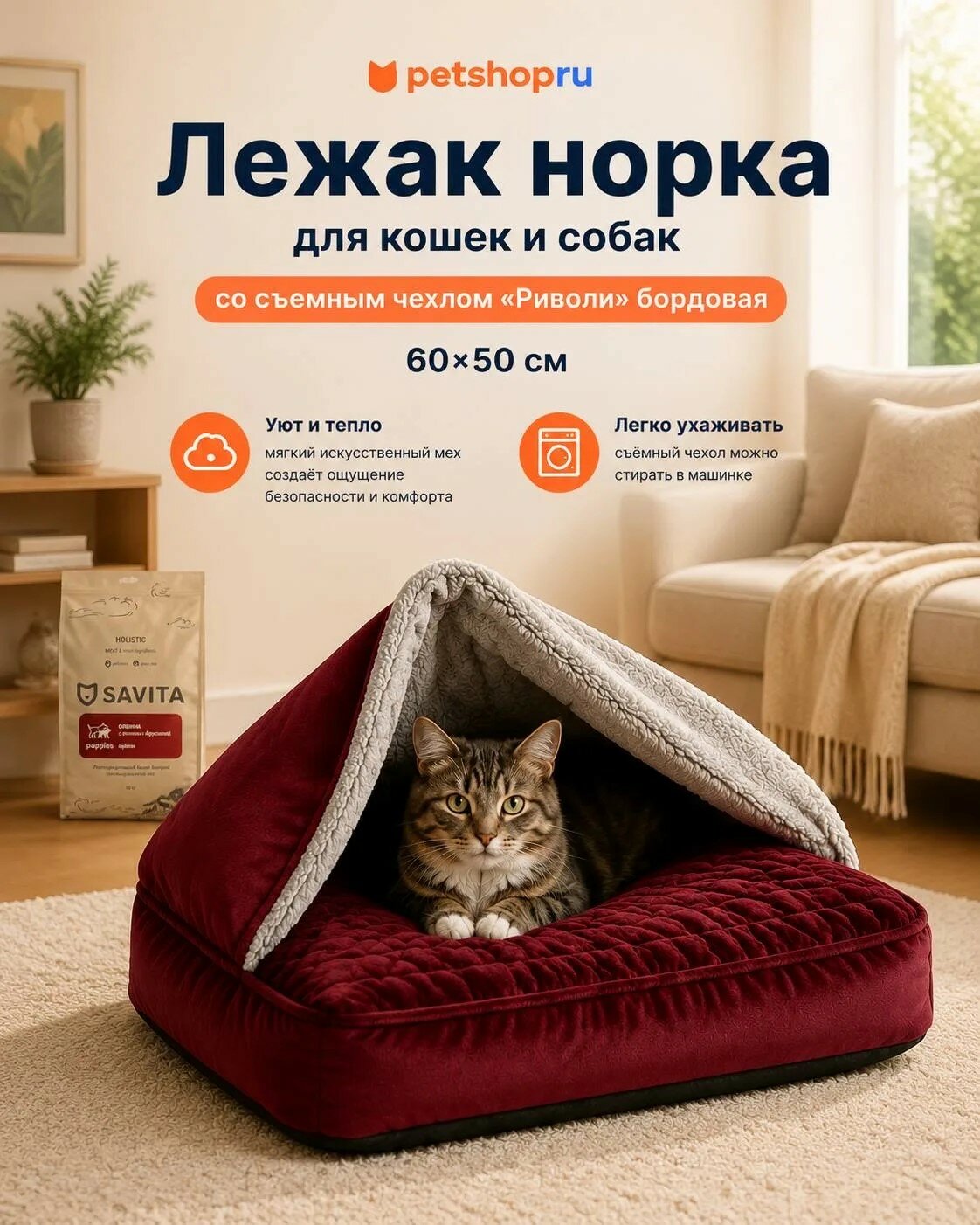 Лежак-норка "Rivoli", квадратный, со съемным чехлом, 60х50 см, бордовый 51666