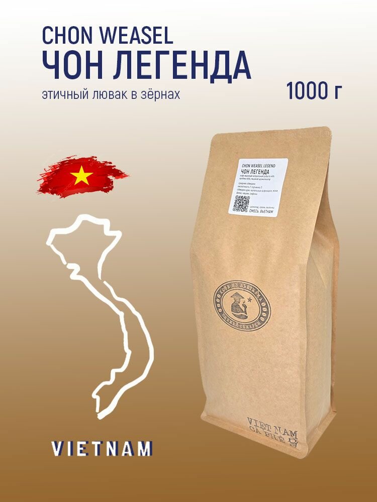 Кофе в зернах VNC "Чон Легенда" 1 кг, Вьетнам, (Ca Phe Chon Weasel Legend), этичный Лювак, аутентичный