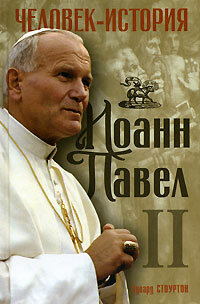 Иоанн Павел II. Человек-история
