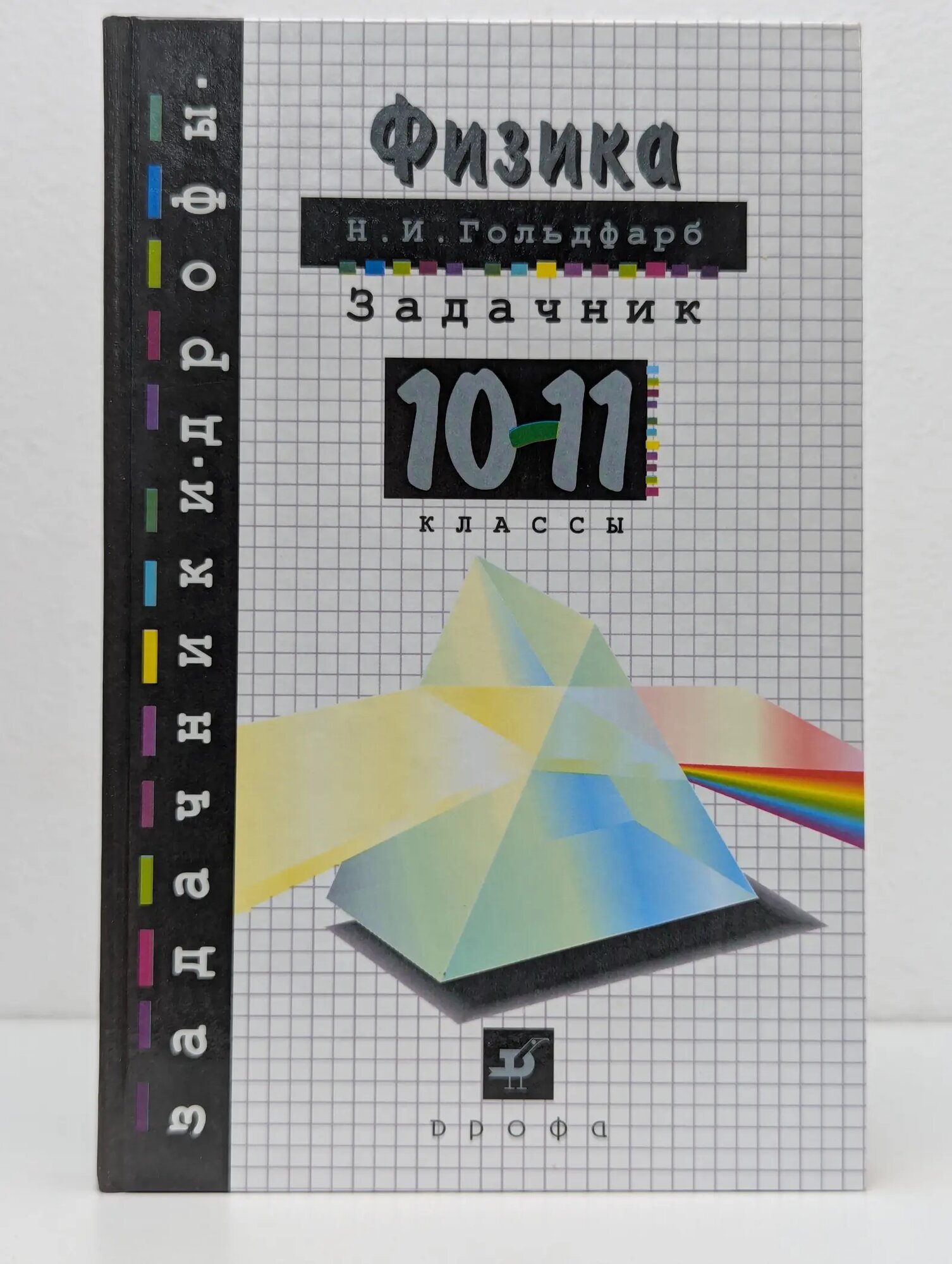 Задачники "Дрофы". Физика. 10-11 классы. Задачник Гольдфарб Наум Ильич 2095