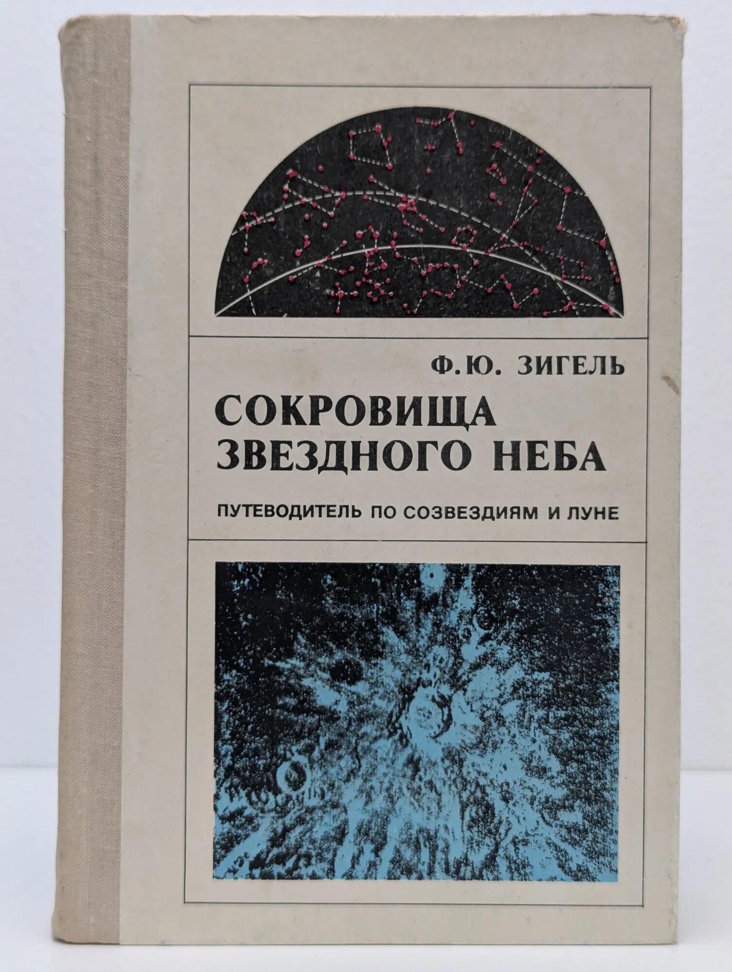 Сокровища звездного неба. Путеводитель по созвездиям и Луне Зигель Феликс Юрьевич 1980