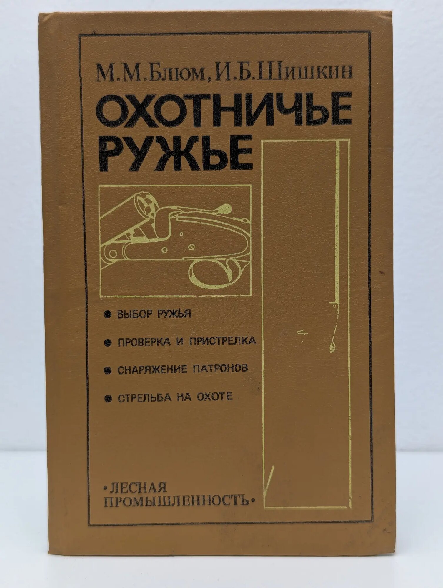 Охотничье ружьё Блюм Михаил Михайлович, Шишкин Игорь Борисович 1983