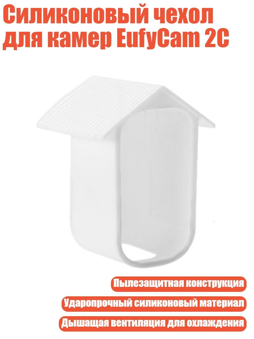 Силиконовый чехол для камер EufyCam 2C, Белый