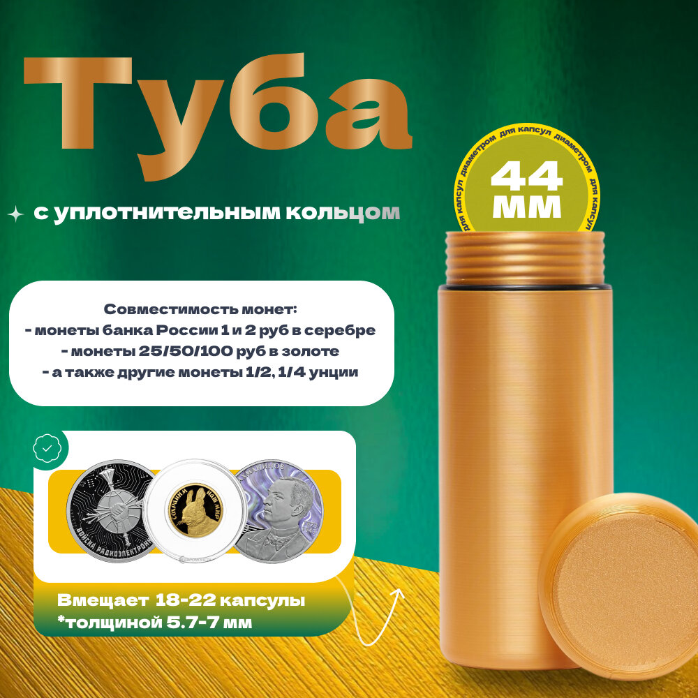 Туба для хранения монет в капсулах 39, 44, 46, 74 мм большая (золото)