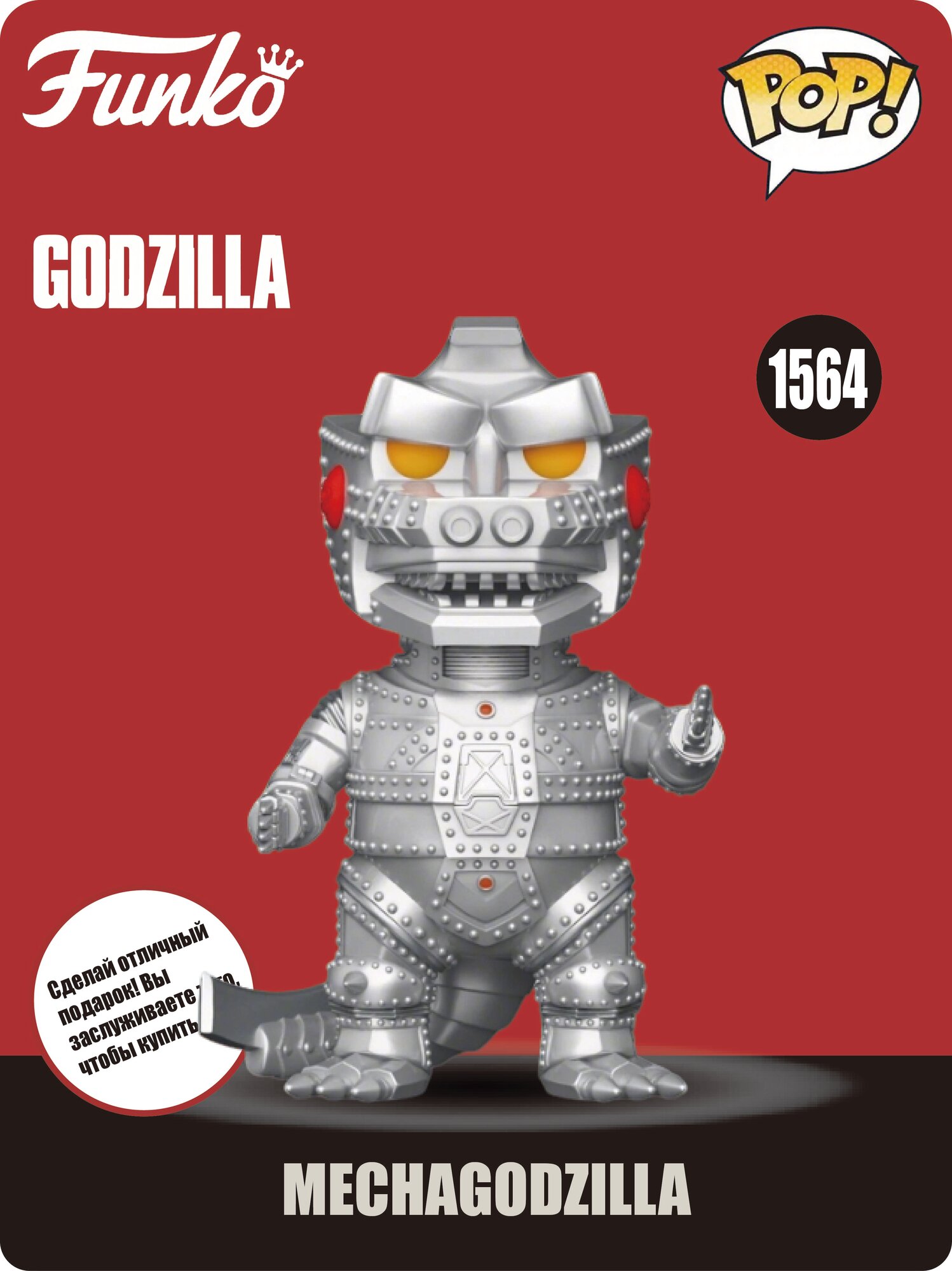 Фигурка Funko POP MOVIE! Godzilla MechaGodzilla#1564