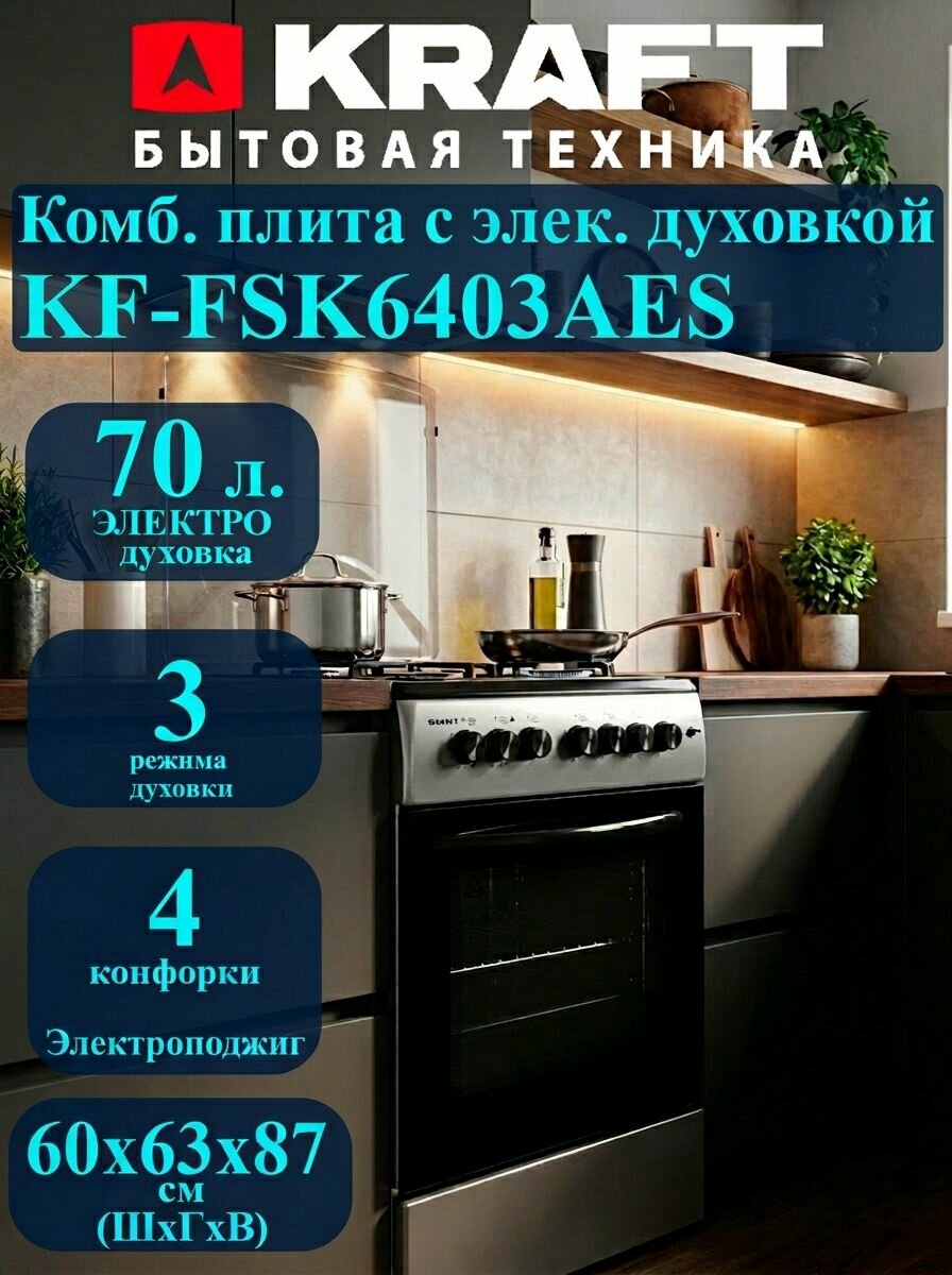 Комбинированная плита KRAFT KF-FSK6403AES