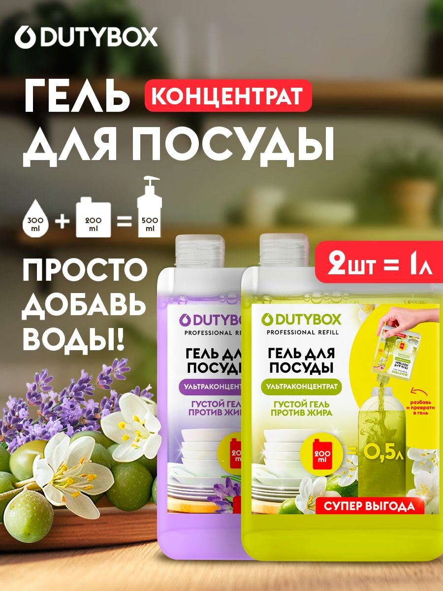 Средство для мытья посуды 2 шт DUTYBOX Refill гель с ароматом Лаванды и Оливы 1л рефилл 1л лаванда олива гель для посуды