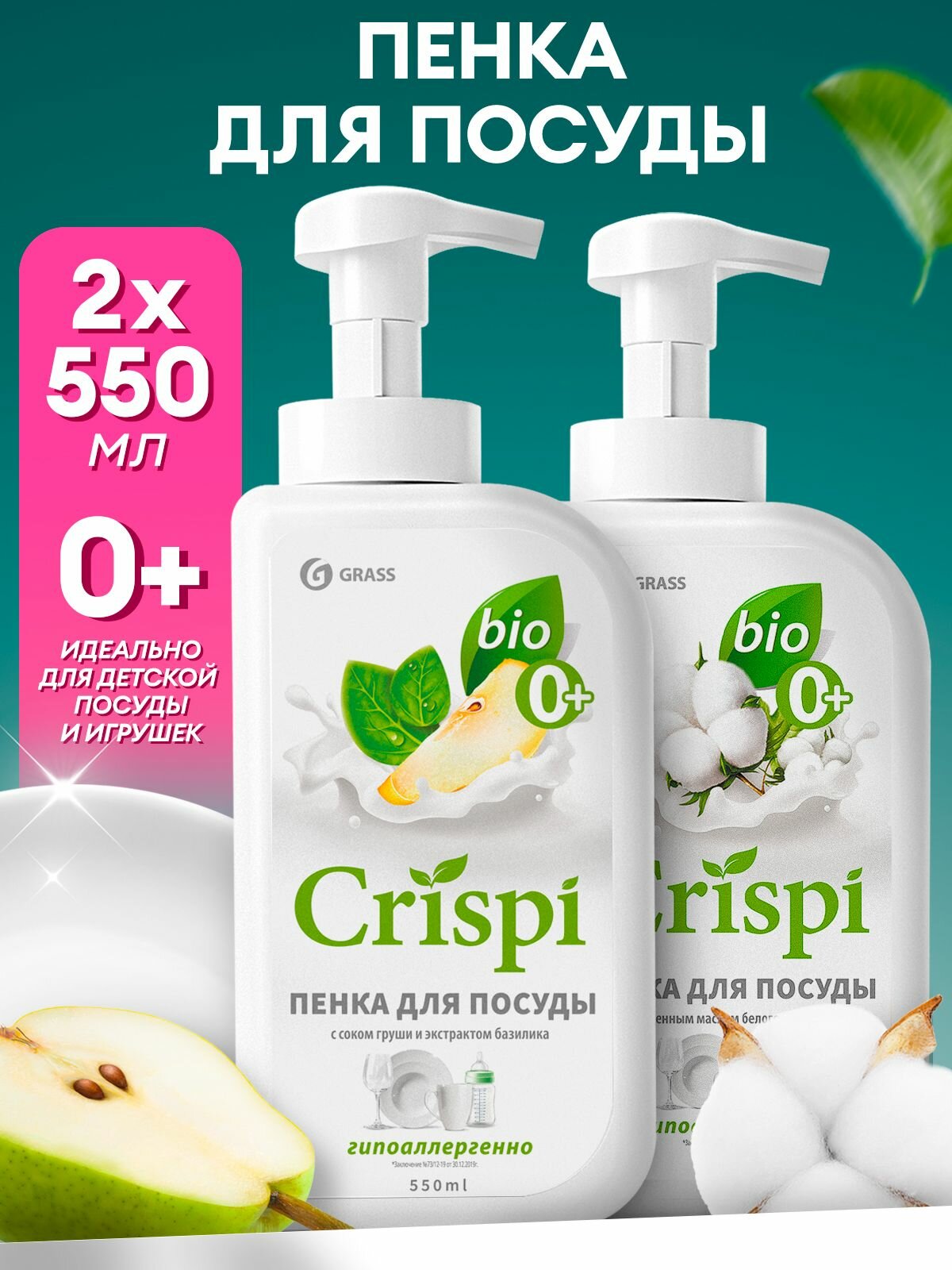 Средство для мытья посуды 2 шт GRASS CRISPI 1100мл (550мл х 2шт.) с соком груши и с ценными маслами белого хлопка двойная упаковка 1100 мл с грушевым соком и маслами хлопка