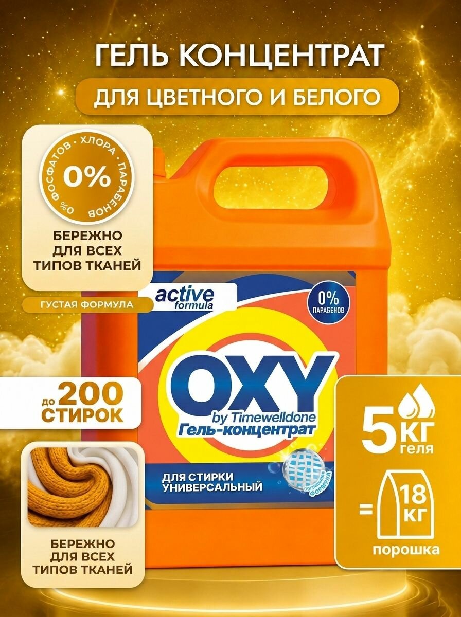 Гель для стирки, гель для стирки 5 литров, OXY by Time, универсальный, концентрат 5л жидкое средство для стирки концентрированное средство для стирки