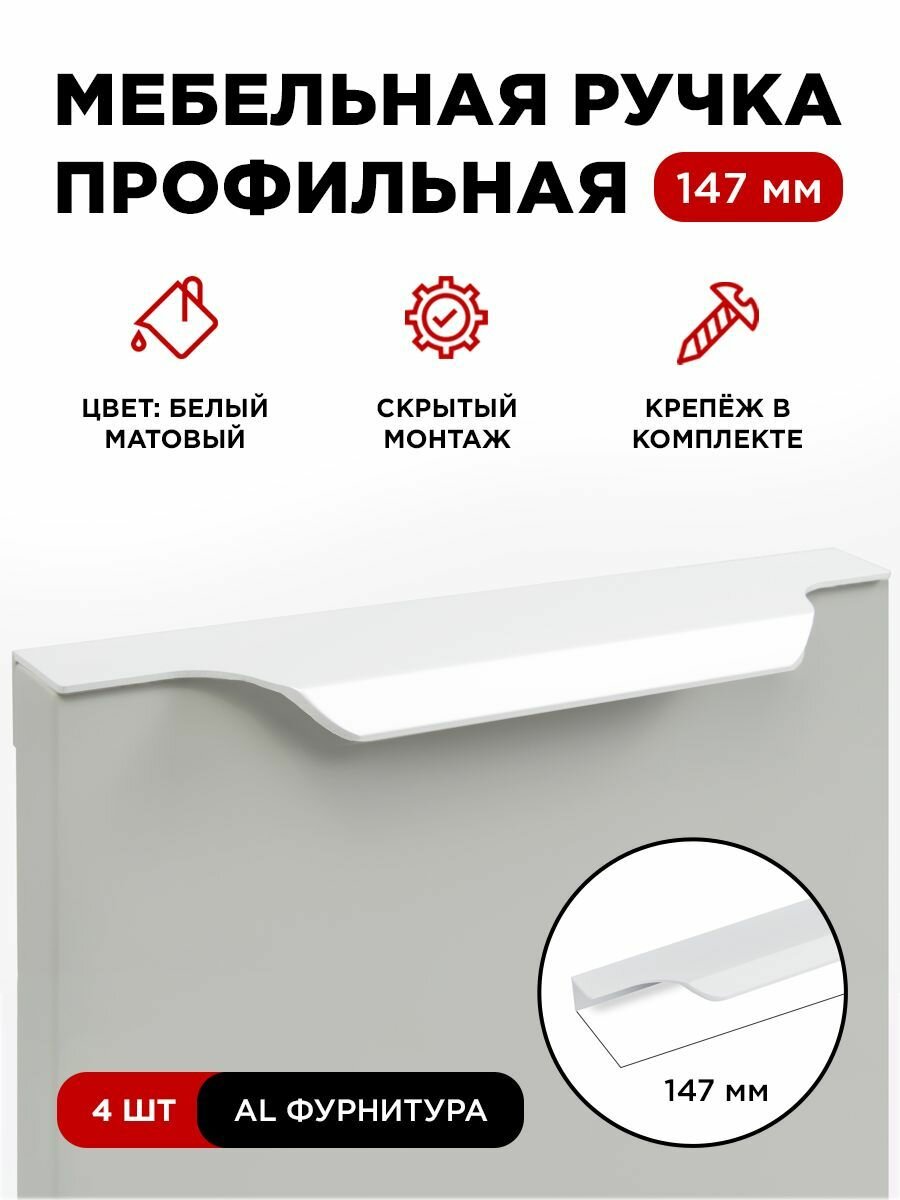 Ручка профиль мебельная торцевая скрытая цвет белый, размер 147мм, комплект 4шт
