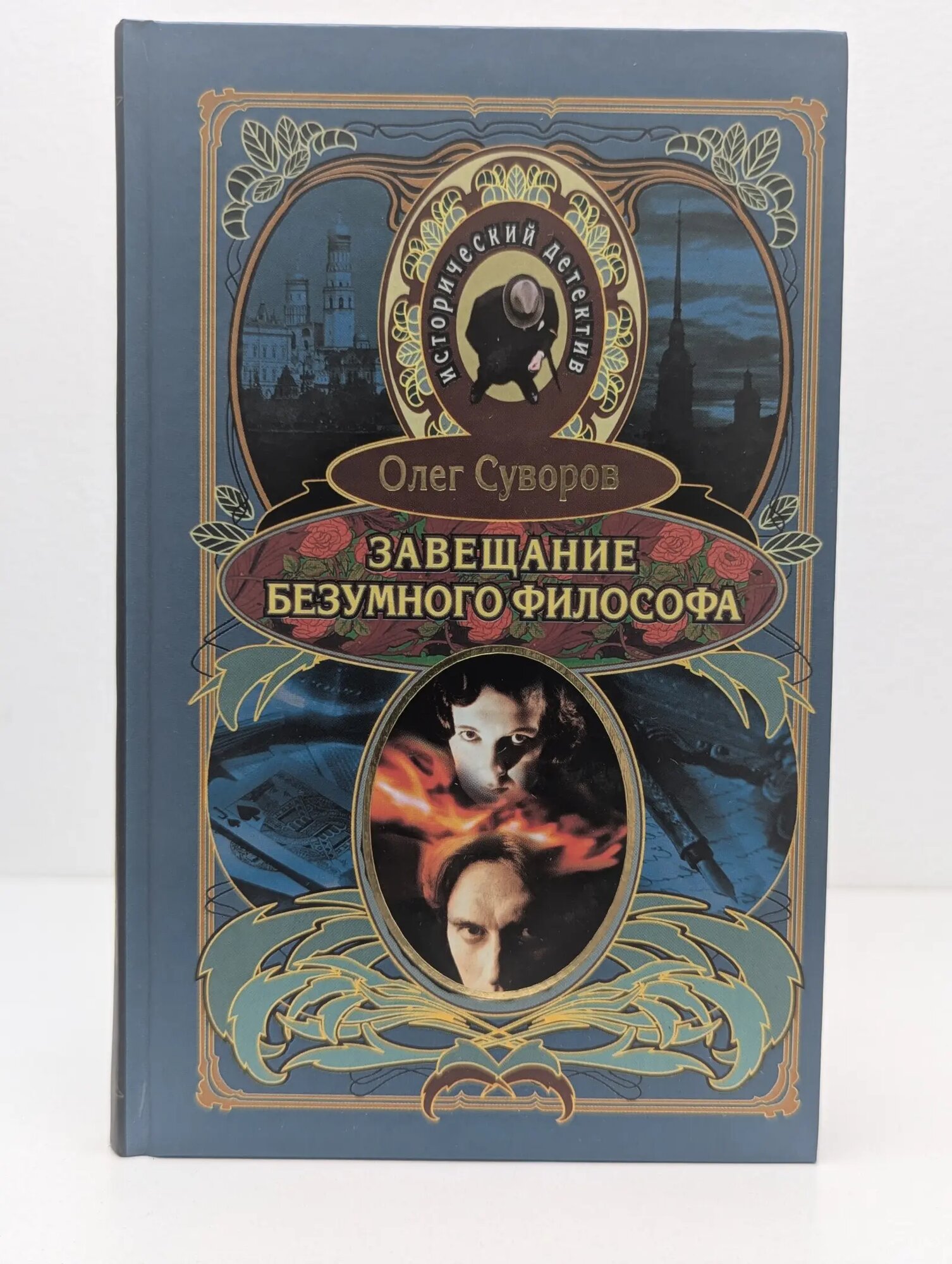 Исторический детектив. Завещание безумного философа Суворов Олег Валентинович 2004