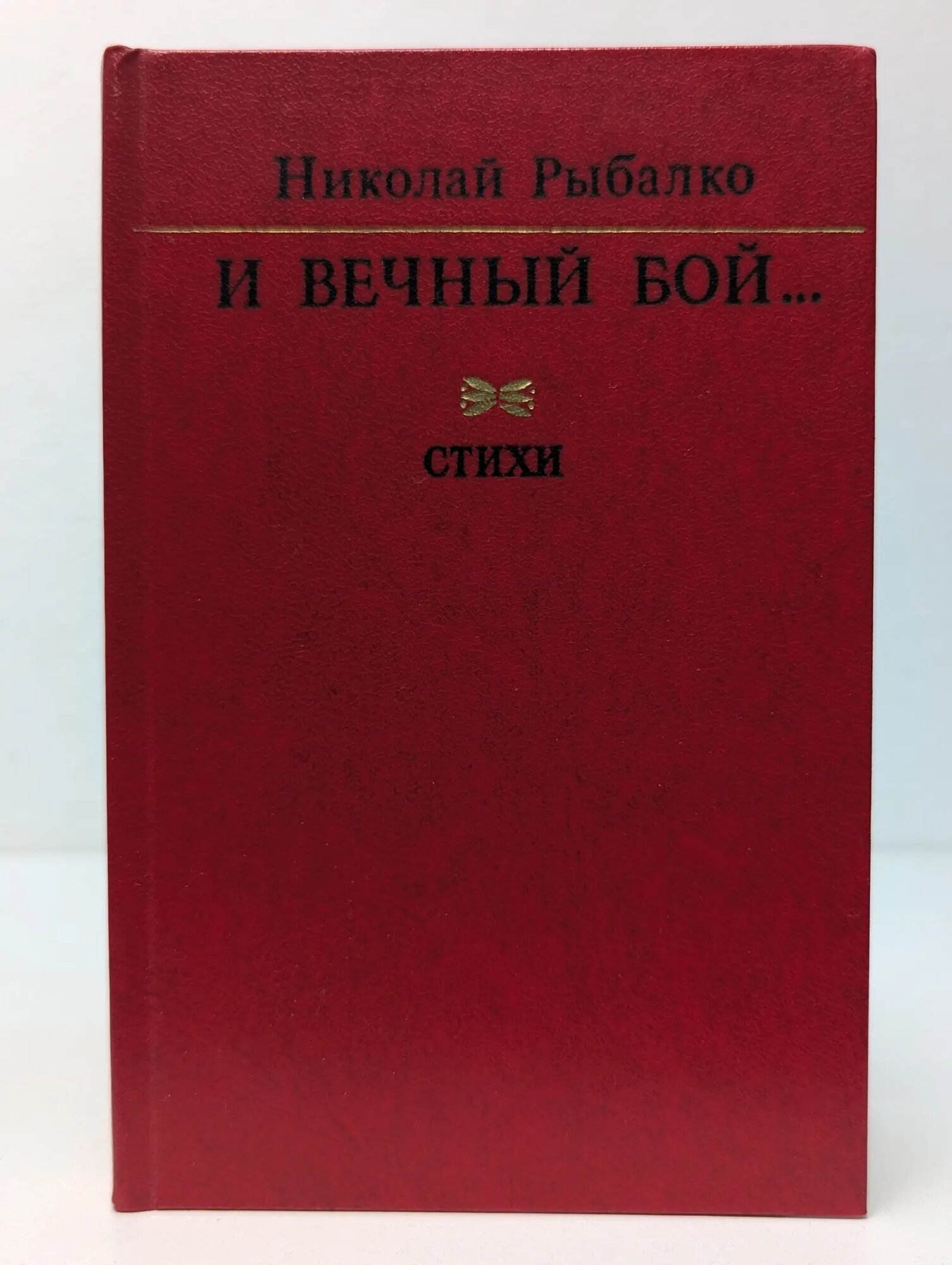И вечный бой. Рыбалко Николай Александрович 1979
