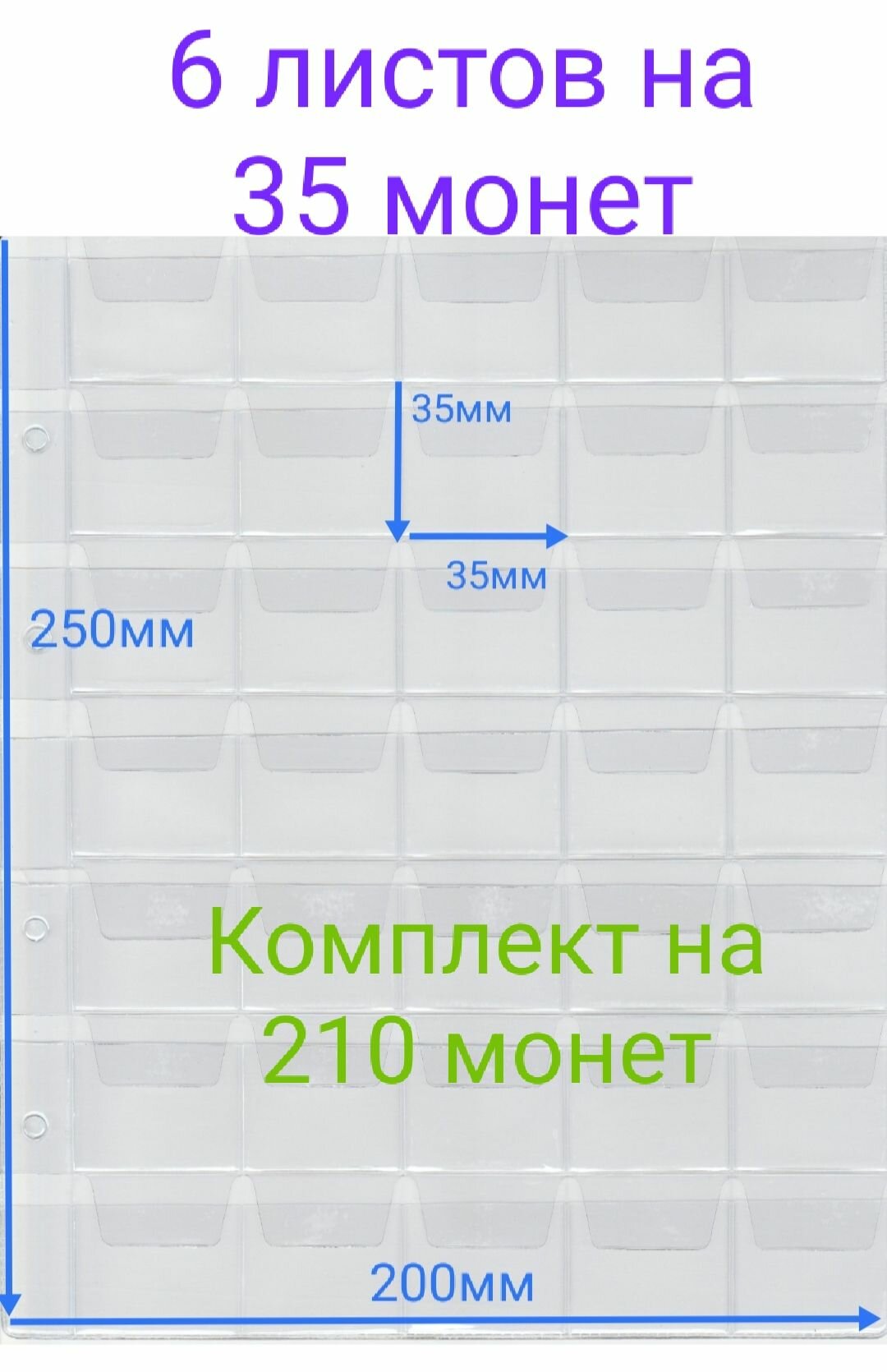 Листы для монет в альбом Optima (Оптима) 200*250мм с ячейками 35*35мм для 35 монет. Комплект из 6 листов.