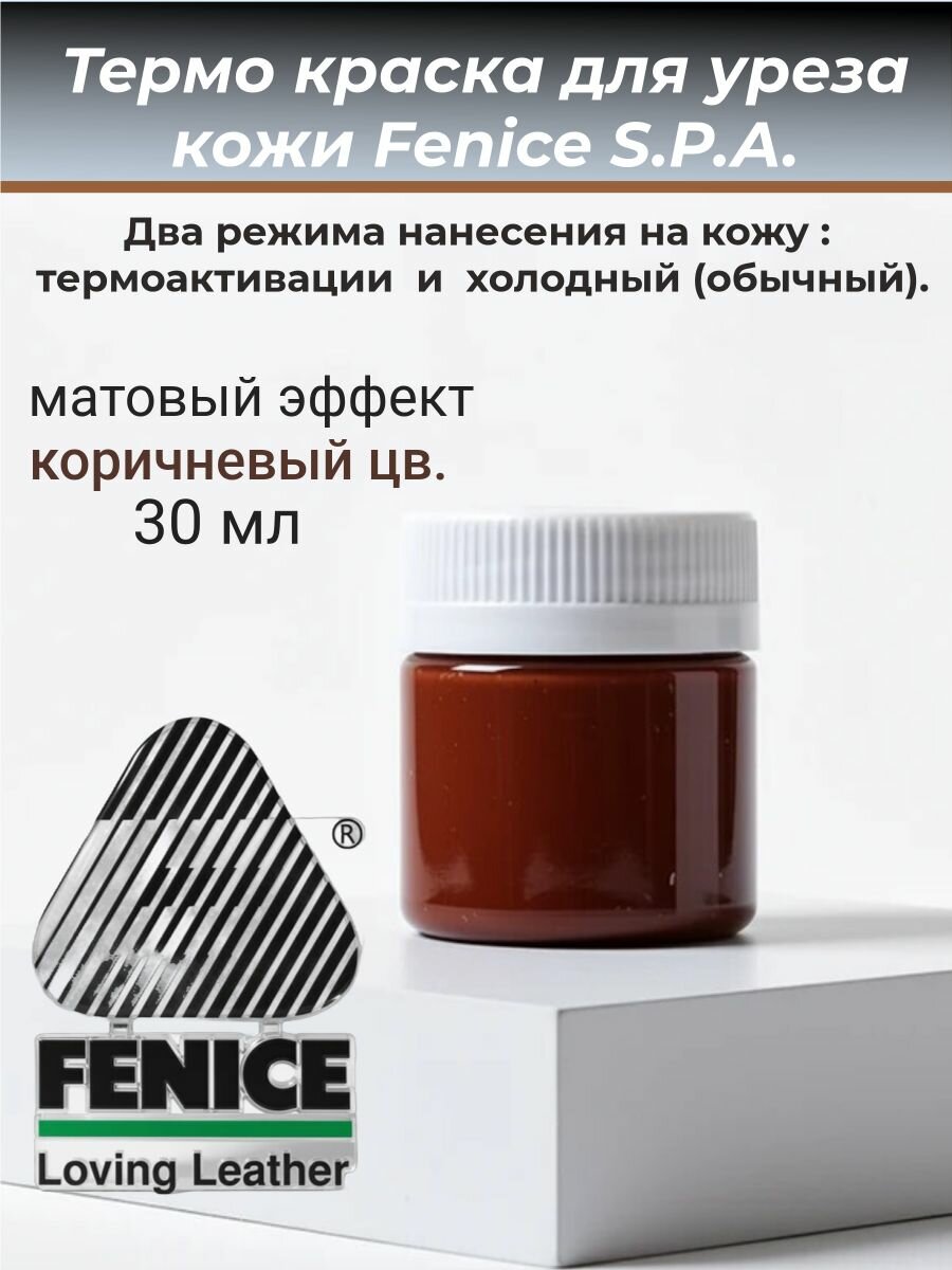 Краска для уреза кожи термо Fenice коричневый цв.30мл. матовая