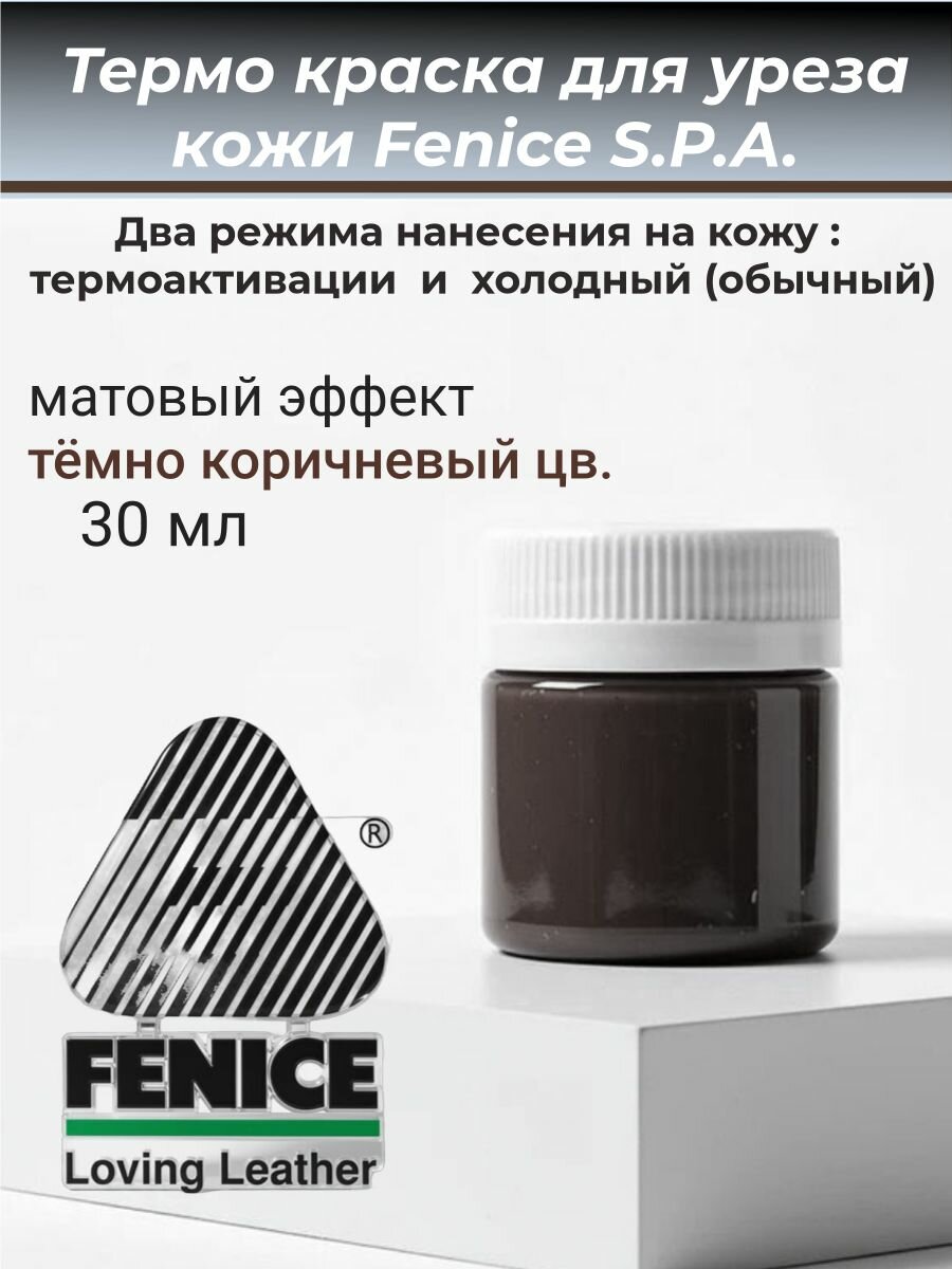 Краска для уреза кожи термо Fenice тёмно коричневый цв.30мл матовая
