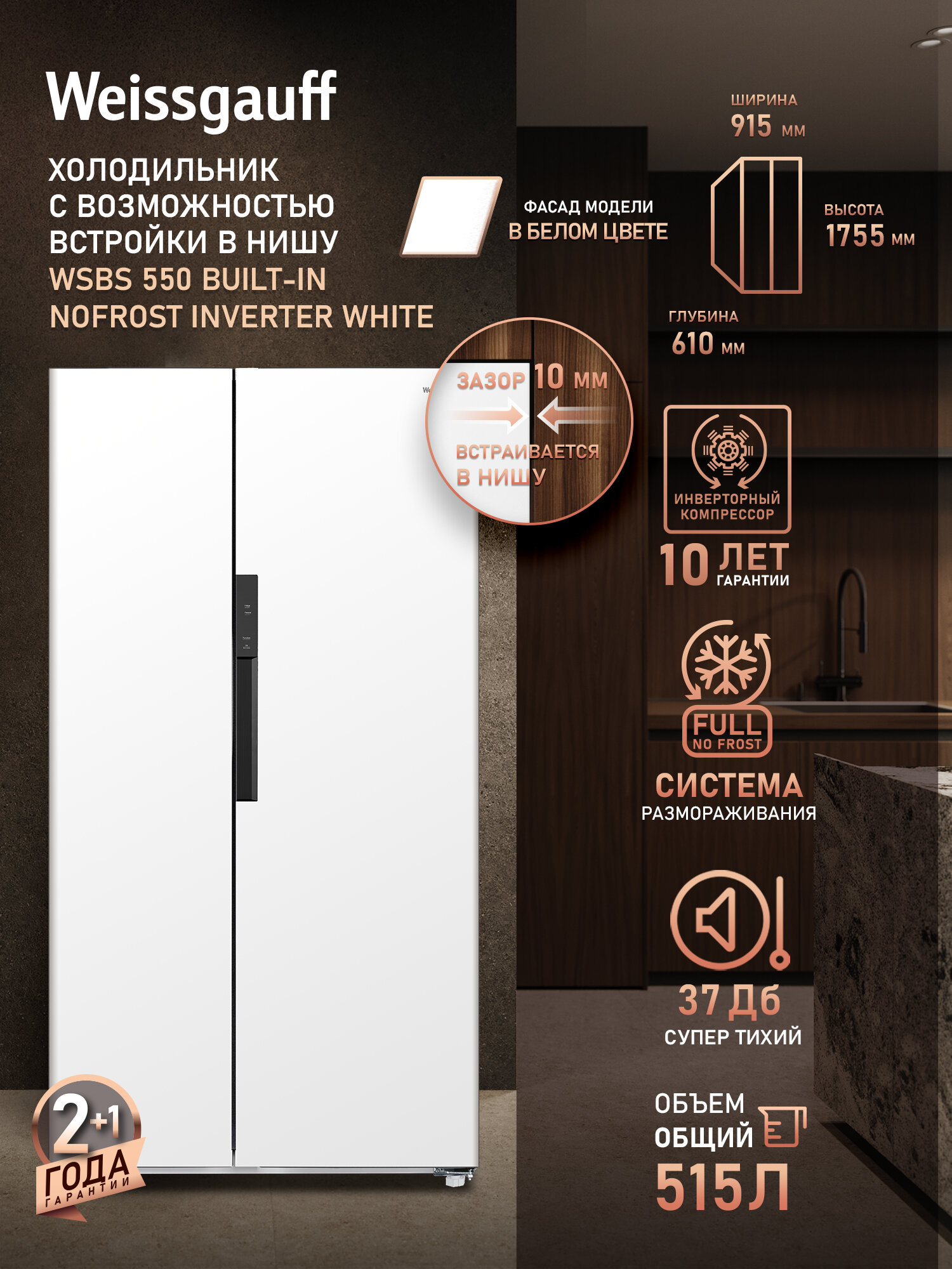 Отдельностоящий холодильник с инвертором Weissgauff WSBS 550 Built-in NoFrost Inverter White