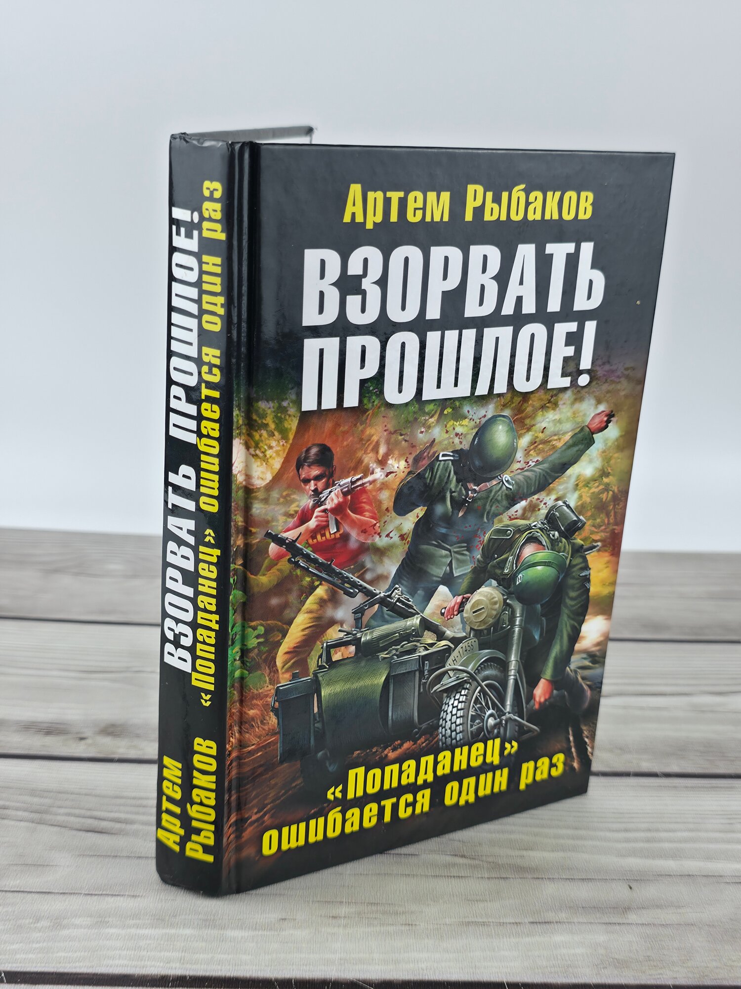 Взорвать прошлое. Попаданец ошибается один раз | Рыбаков А.