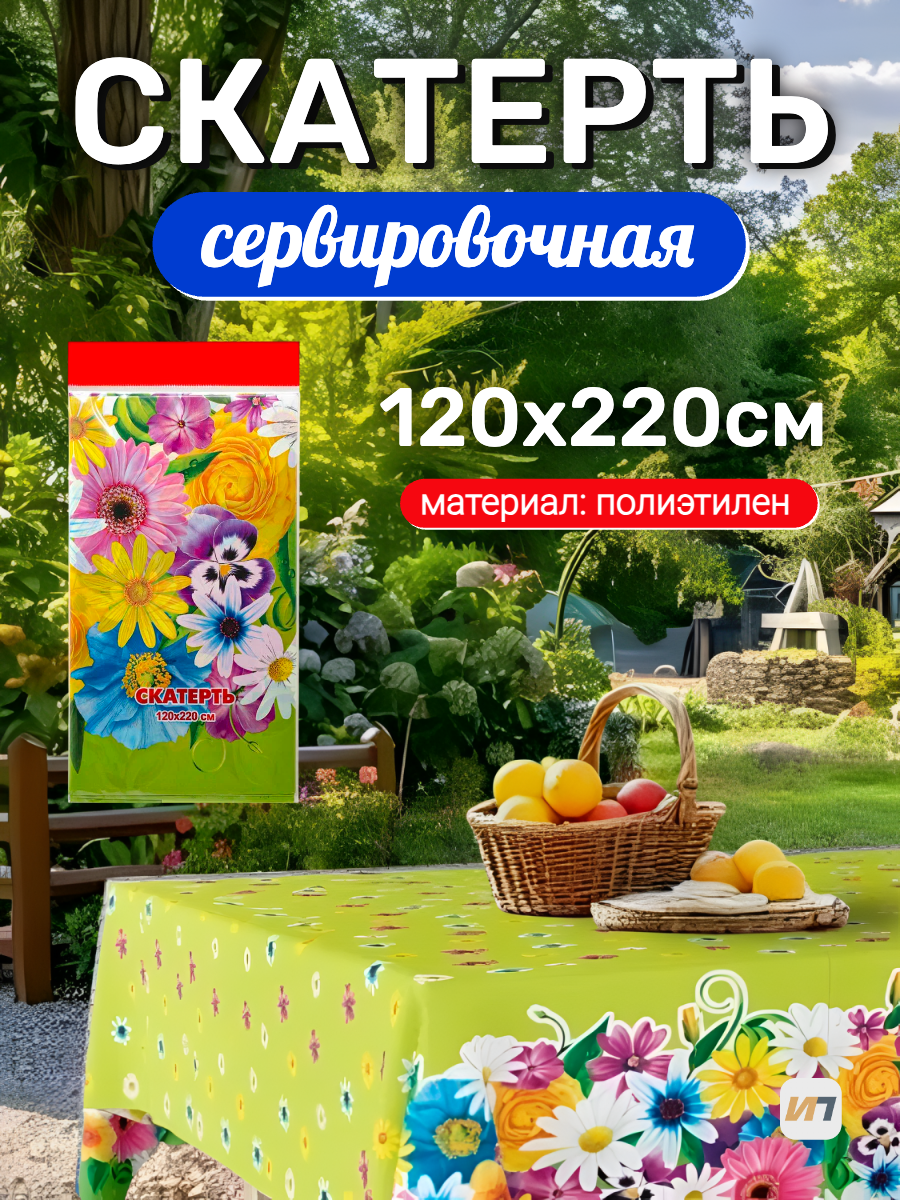 Скатерть сервировочная, одноразовая, водонепроницаемая, праздничная, 120х220см