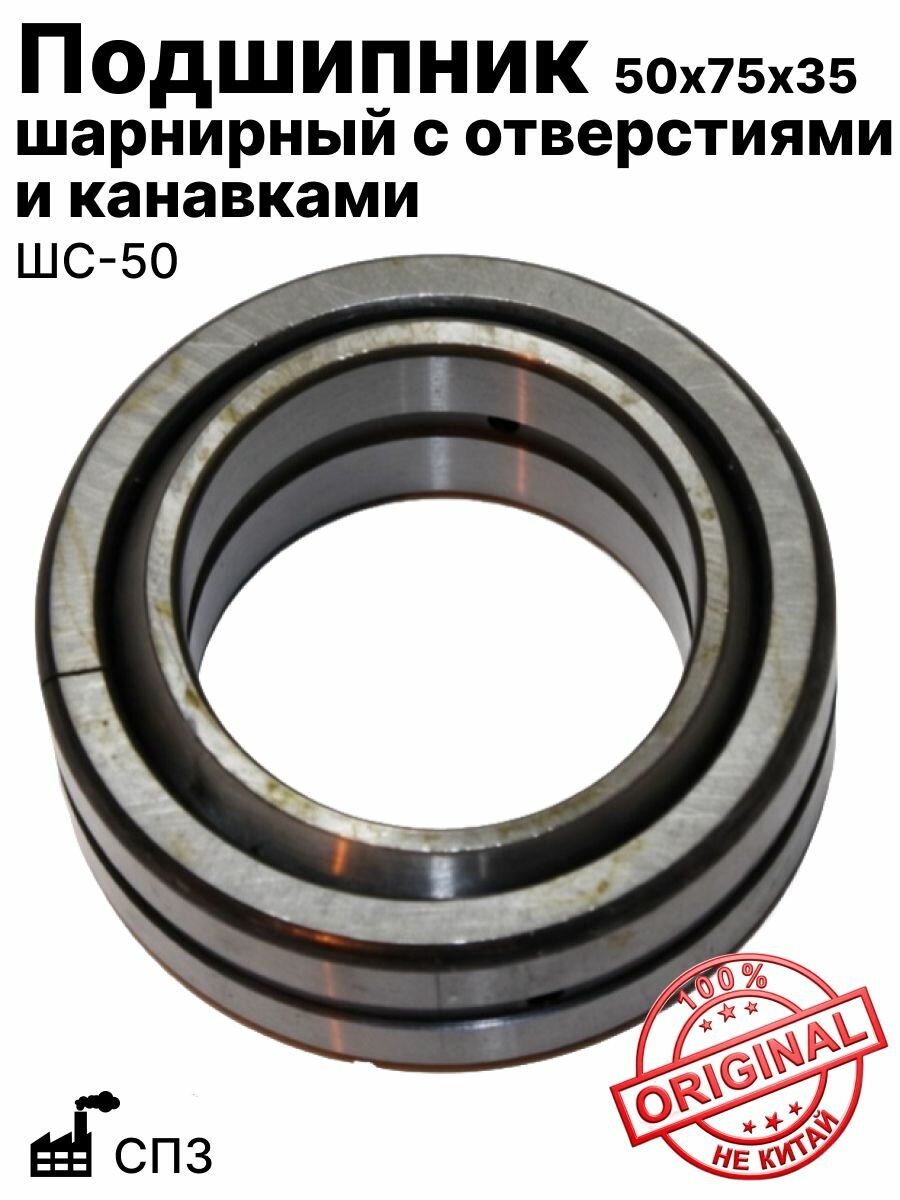 Подшипник 50х75х35 ШС-50 СПЗ-4 шарнирный с отверстиями и канавками (ШС-50)