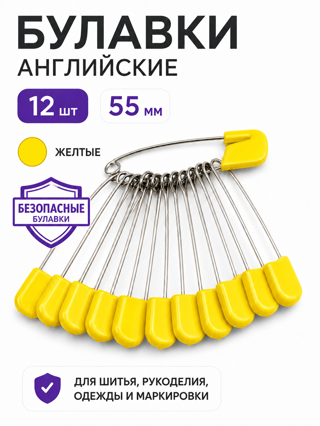 Булавки Постельные 55мм 12шт. С Пластиковыми Застежками. Желтый