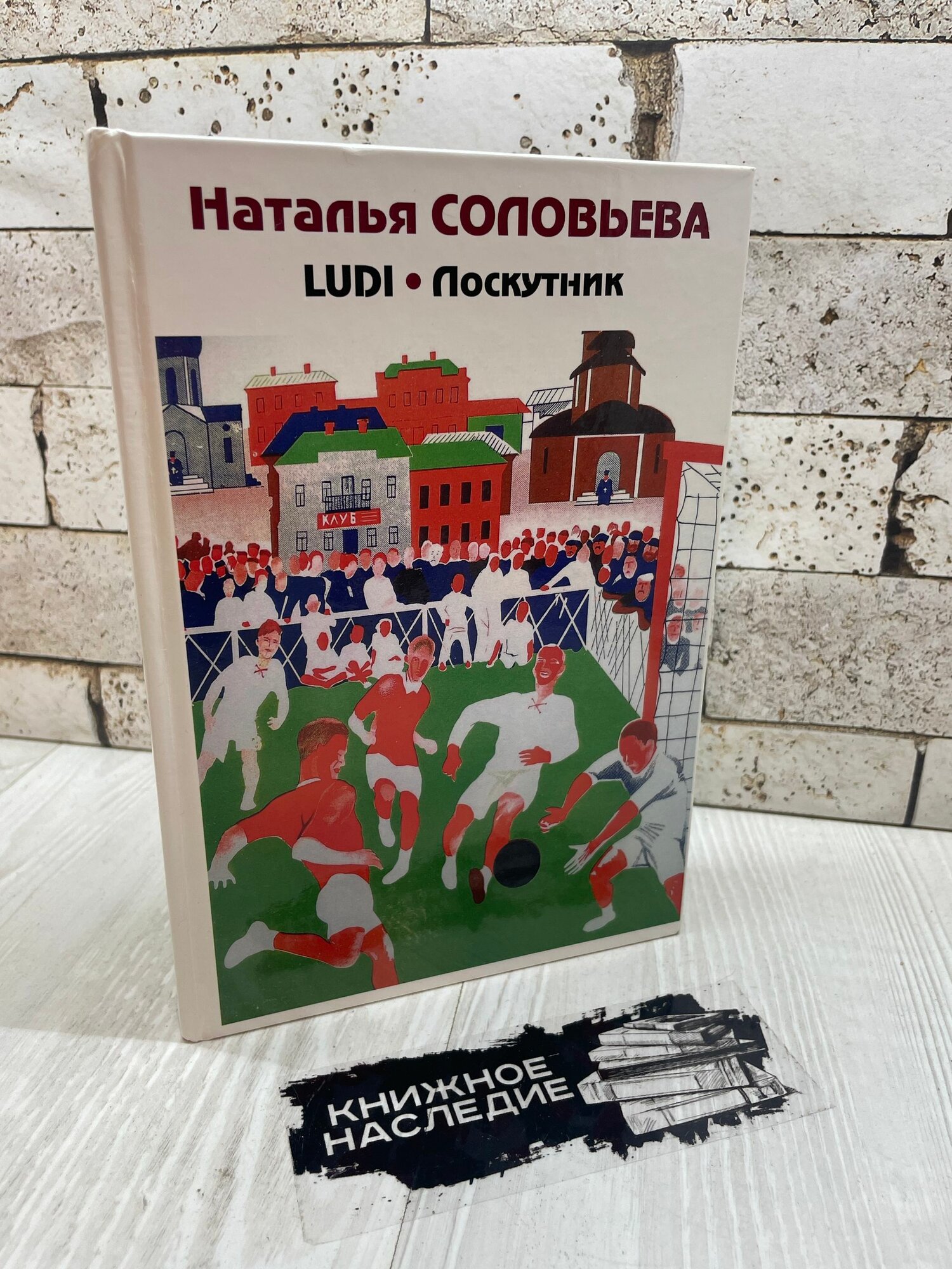 Соловьева Н. LUDI роман. Буки Веди 2016 г