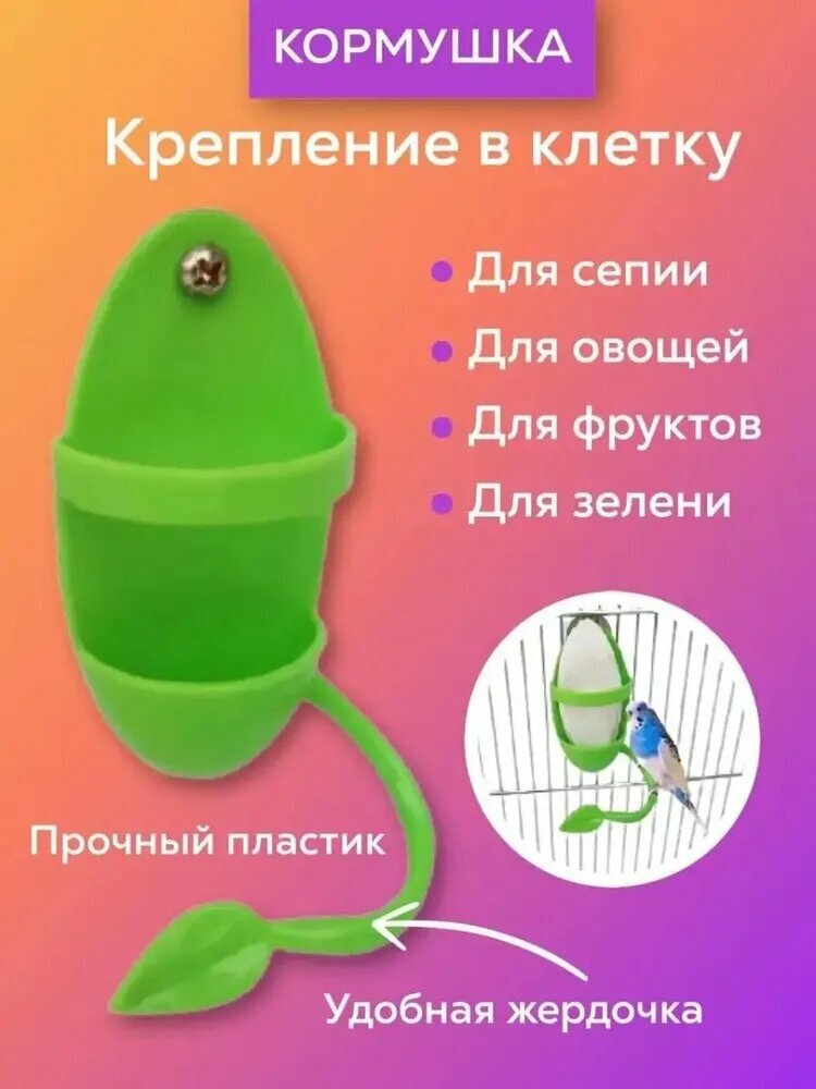 Кормушка держатель для сепии GEALFIS для попугаев металлическая с креплением на клетку для минерального камня и лакомств 12 см