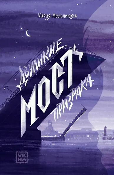 Мельникова Мария Александровна: Двуликие. Мост призрака