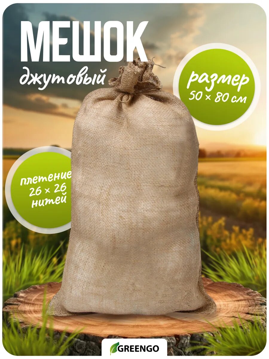 Мешок джутовый, 50×80 см, плотность 26×26 нитей, без завязок, Greengo