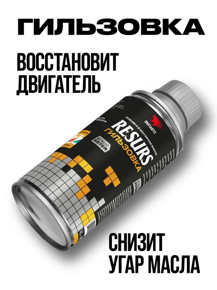 Присадка в моторное масло RESURS/ресурс Гильзовка, ВМПАВТО, 100 гр, добавка METALLIC ESTER