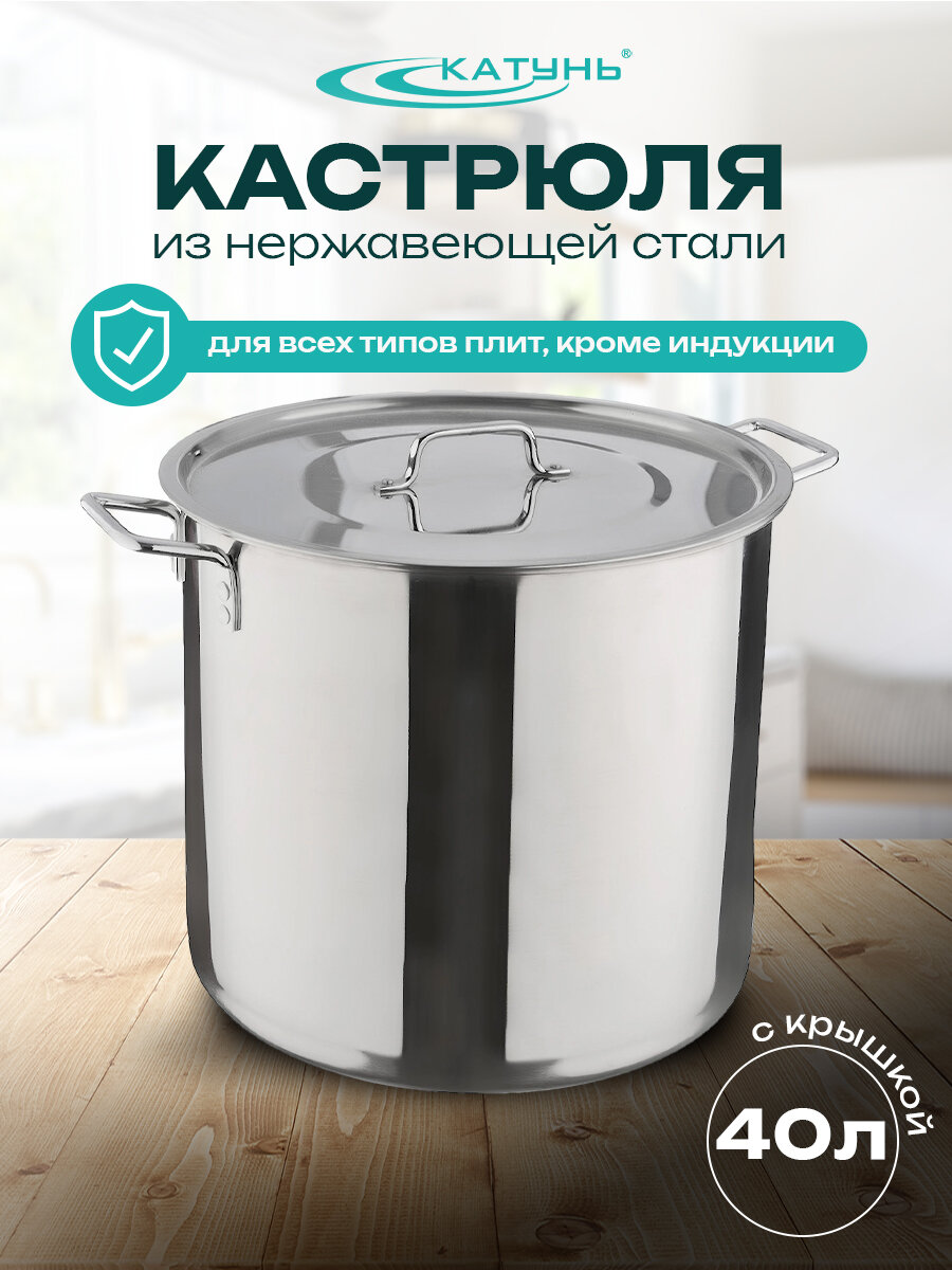 Котел кастрюля для заготовок 40 л, Катунь, нержавеющая сталь