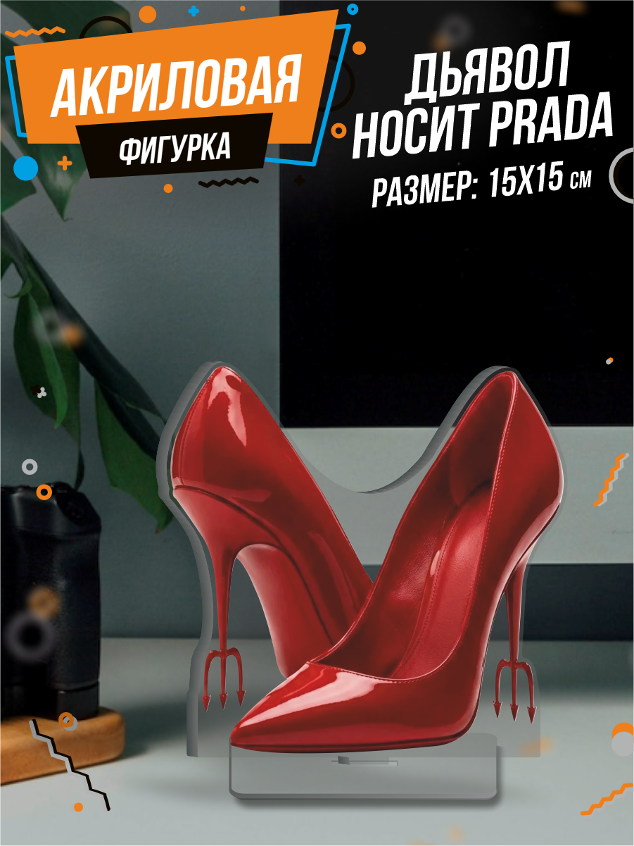 Акриловая фигурка носит Prada фильм