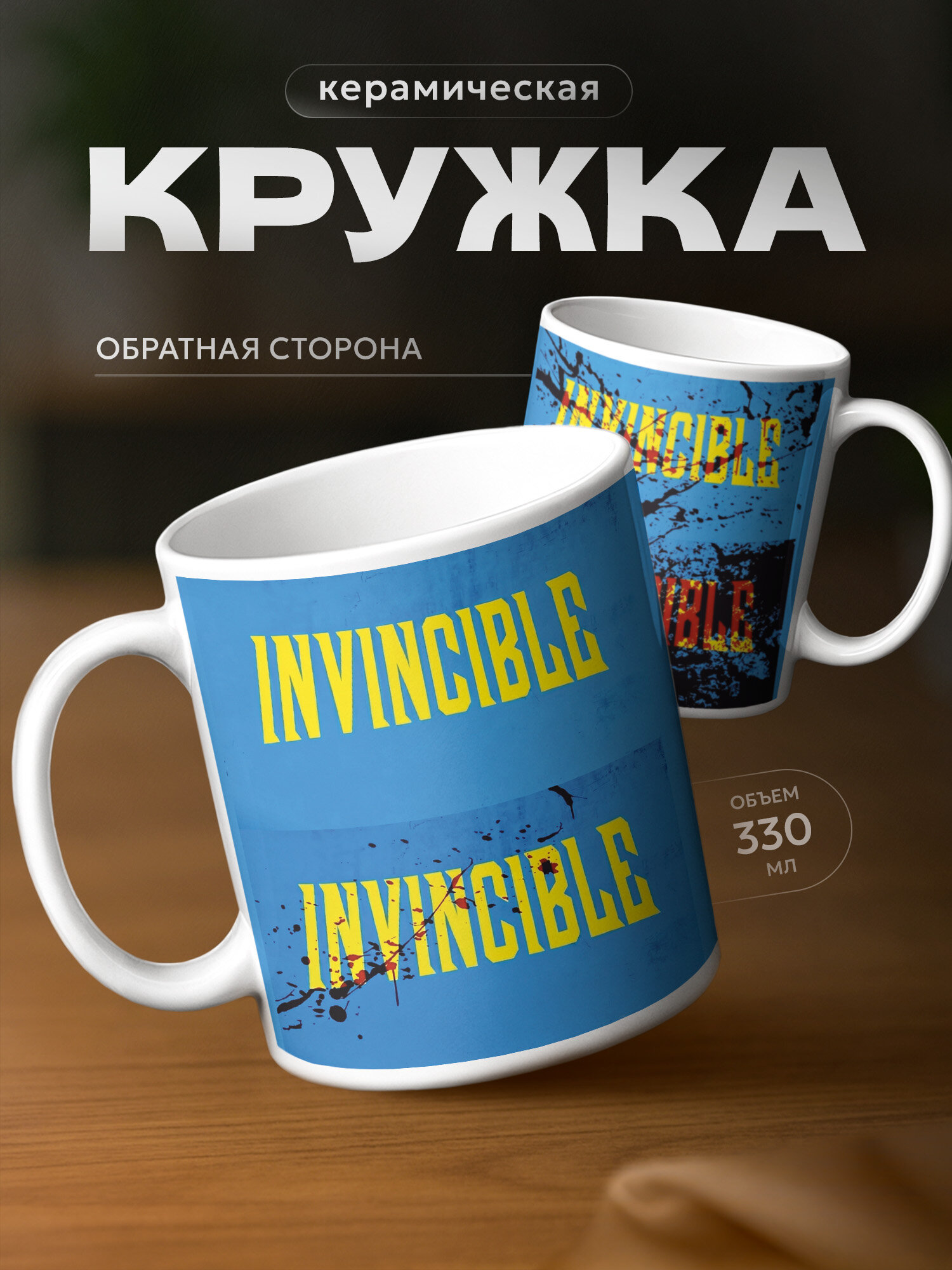 Кружка для чая Неуязвимый инвисибл