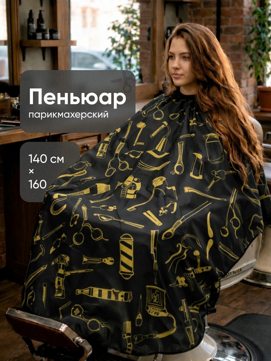 Пеньюар парикмахерский накидка для стрижки волос REVOLUT, золотисто-черный накидка для парикмахера пеньюар для стрижки для парикмахерских