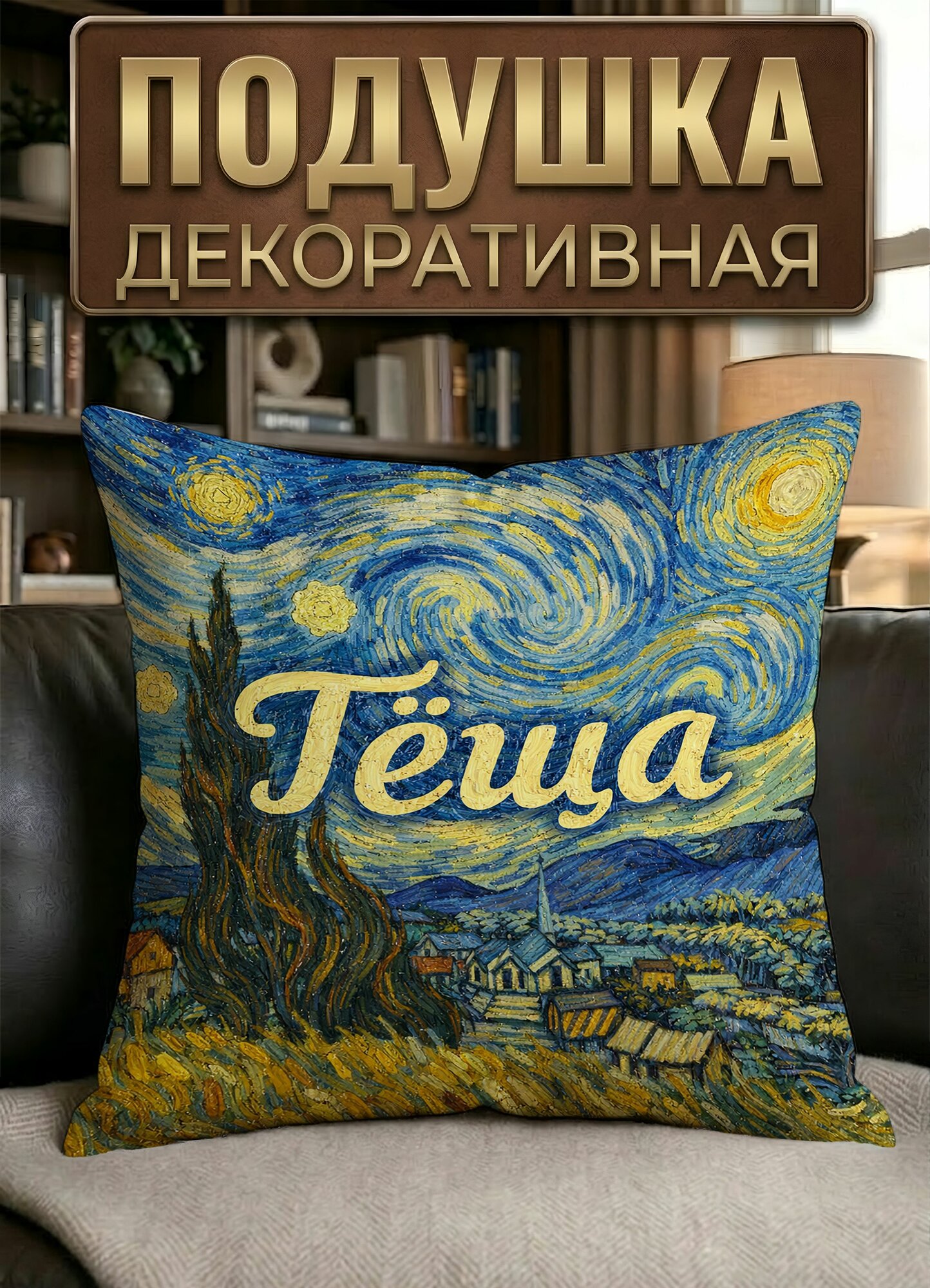 Подушка декоративная Картина Винсент Ван Гог Для тёщи